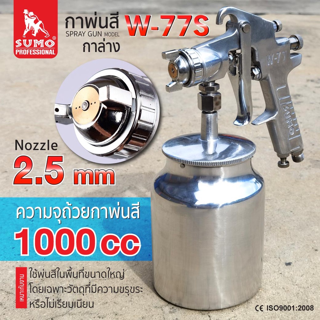 กาพ่นสี กาล่าง รุ่น W-77S 2.5mm SUMO บรรจุสีได้ 1000 cc เหมาะสำหรับ พ่นสีรองพื้น หรืองานพ่นสี ...
