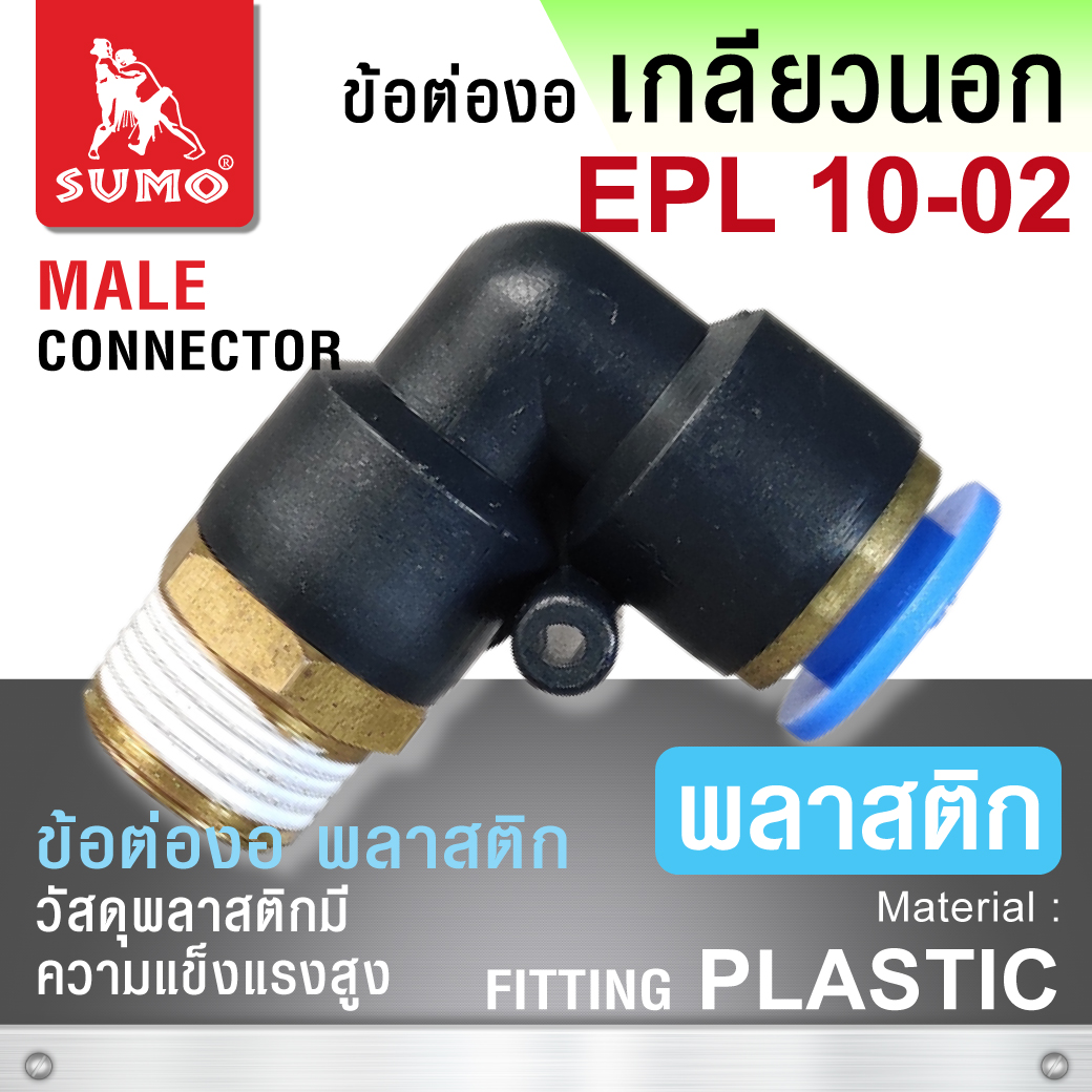 ข้อต่องอ EPL10-02 (พลาสติก) SUMO ขนาด 10 มม. ขนาดเกลียว 1/4" วัสดุ ...