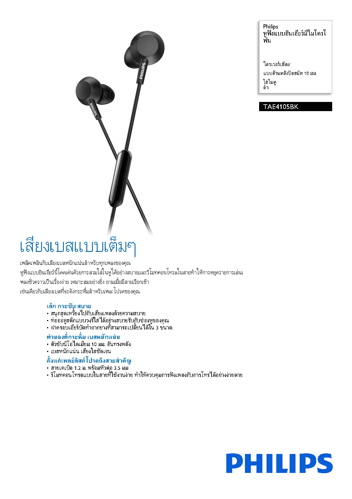 PHILIPS IN-EAR HEADPHONE TAE4105 I ฟิลิป หูฟังอินเอียร์ In-ear ...