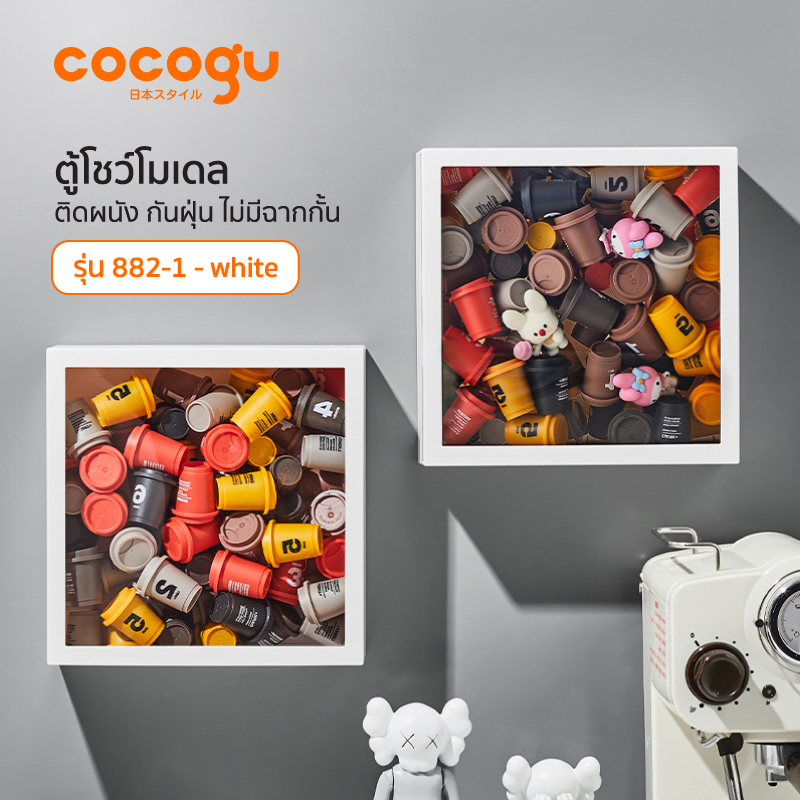 [ทักแชทรับโค้ด] COCOGU ตู้โชว์โมเดล ติดผนัง กันฝุ่น รุ่น 882, 882-1 | Shopee Thailand