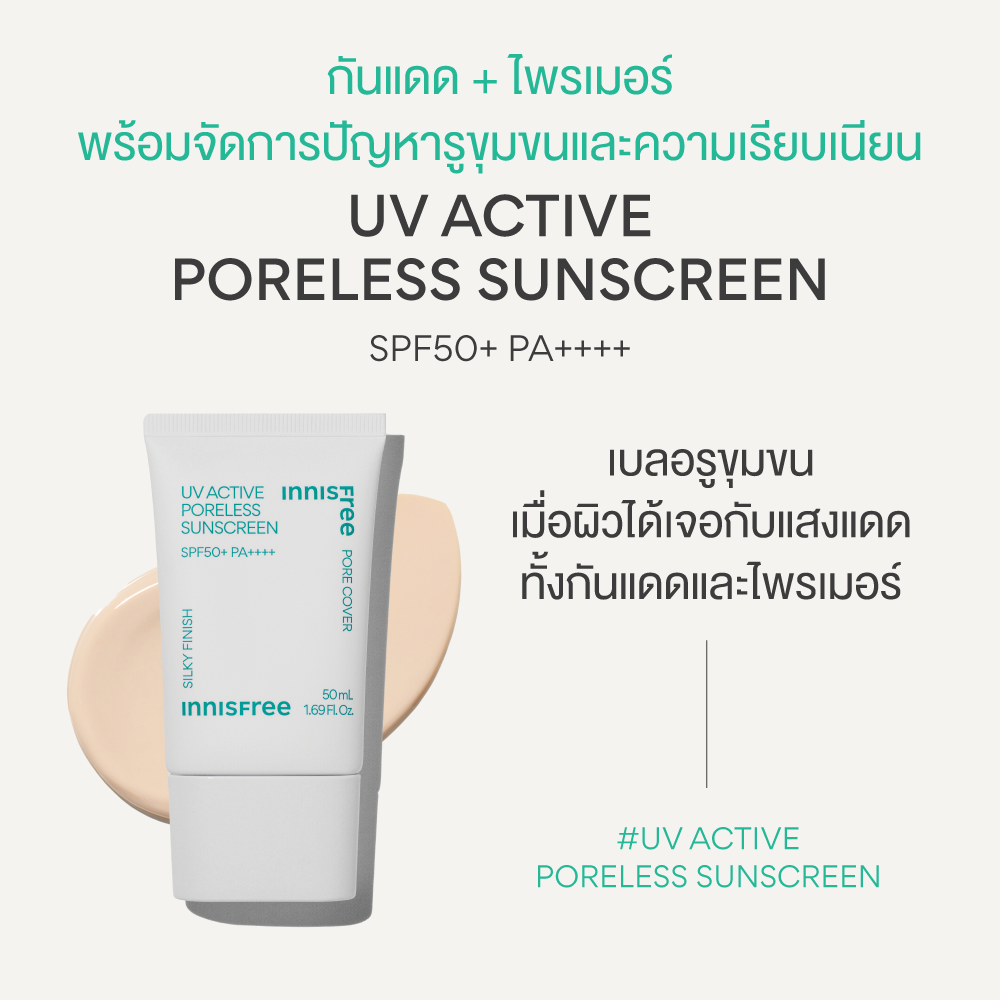 (2 ชิ้นลด 35% วันที่ 12-14 ธ.ค.67) innisfree UV active poreless sunscreen 50ml อินนิสฟรี ยูวี ...