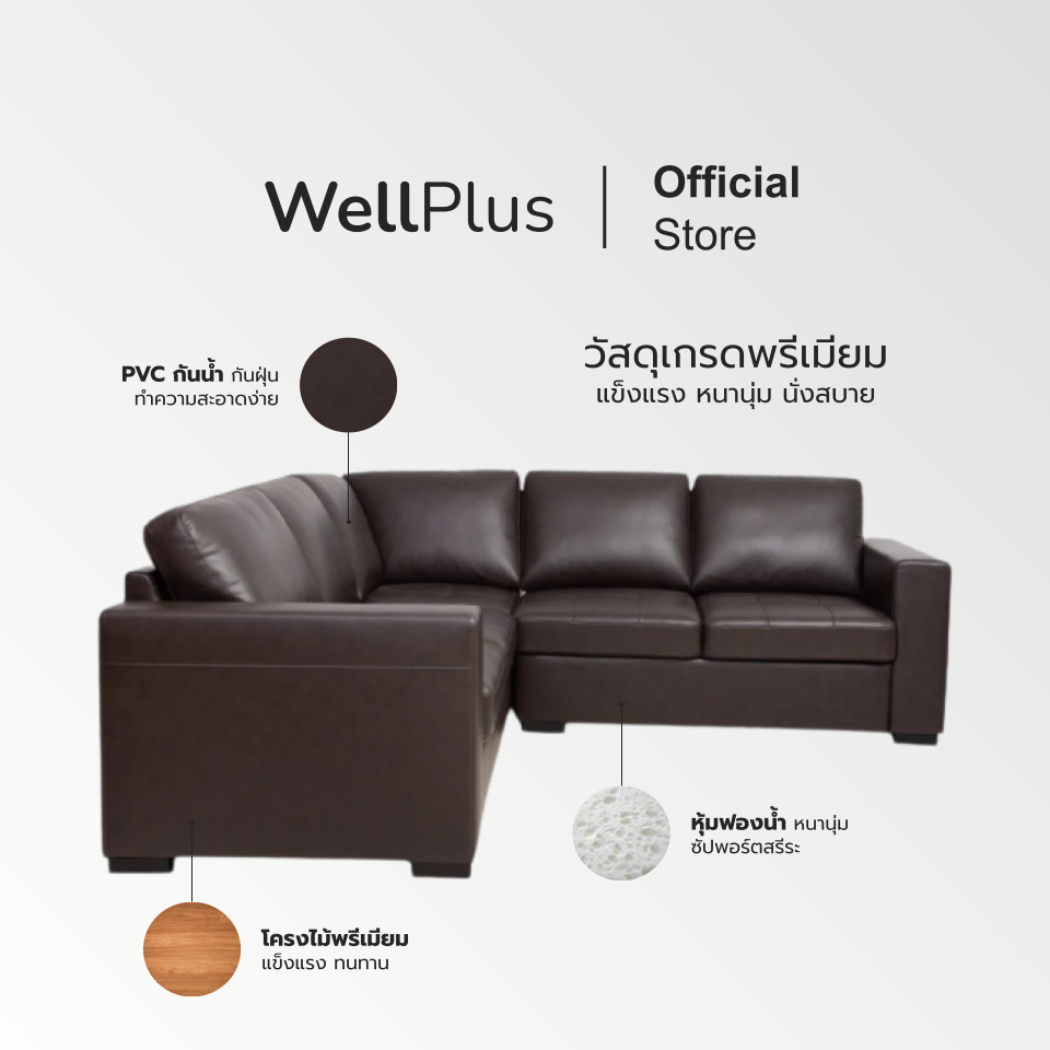 WellPlus โซฟาเข้ามุมขวา ใหญ่มาก รุ่น Jason หนัง PVC กันน้ำ ขนาดกว้าง นั่งได้หลายคน รับน้ำหนักได้ ...