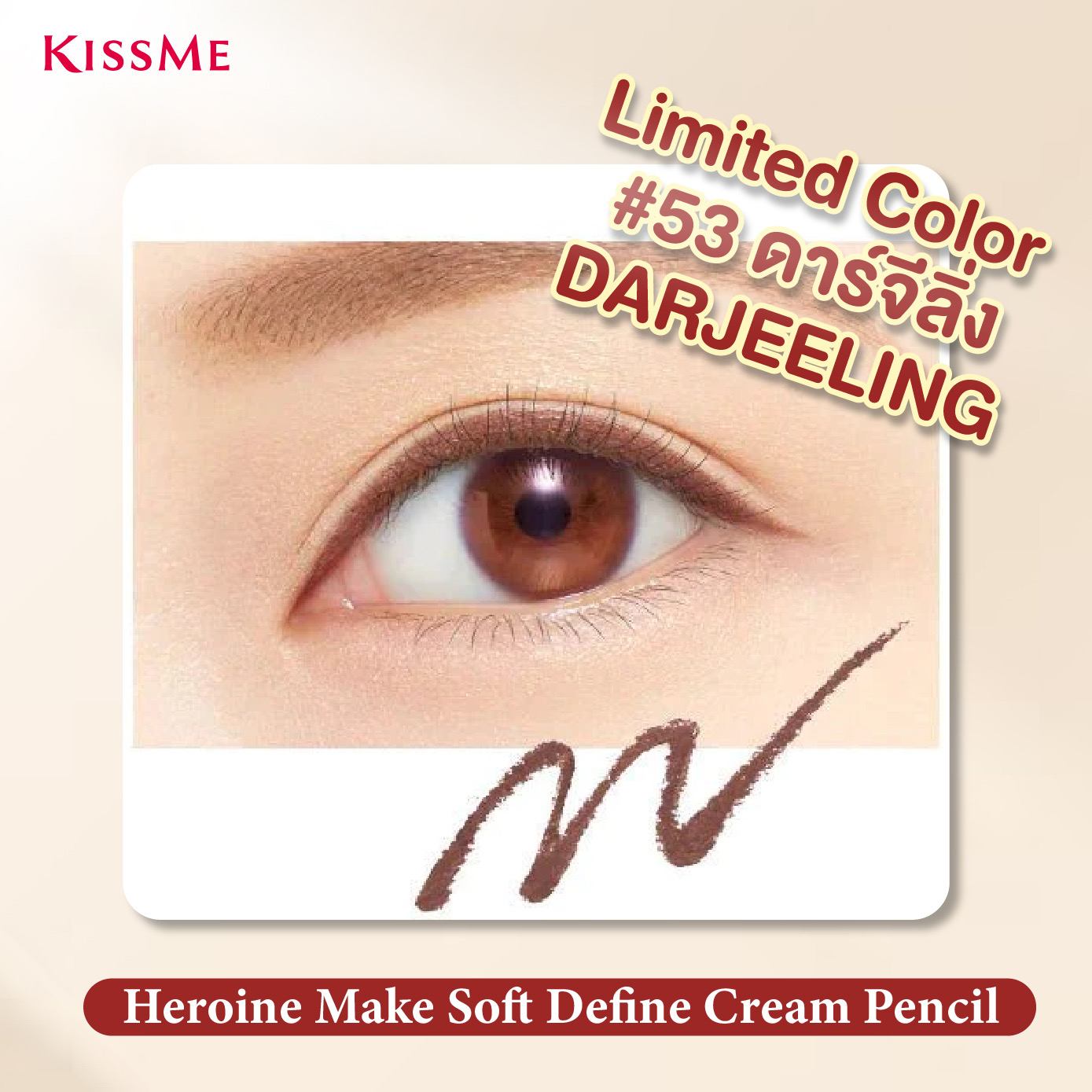 คิสมี ดินสอเขียนขอบตาเนื้อครีม สูตรกันน้ำ โทนสีน้ำตาล KISS ME Heroine ...