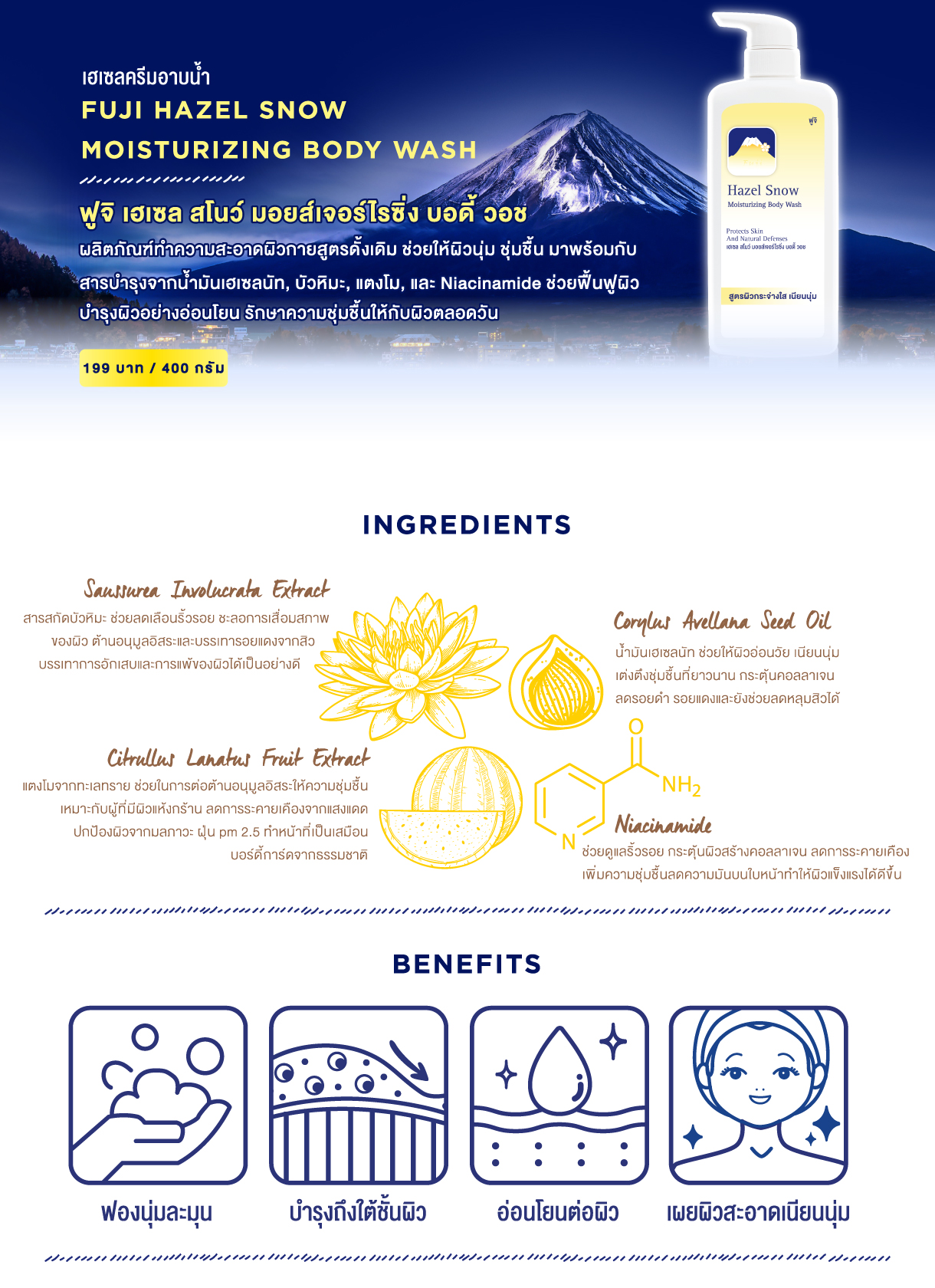 ครีมอาบน้ำภูเขา ฟูจิ เฮเซล สโนว์ FUJI HAZEL SNOW MOISTURIZING BODY WASH ...