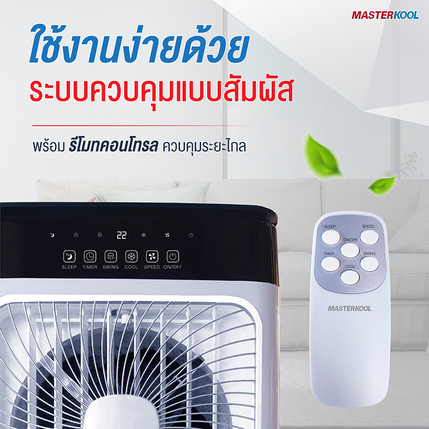 [พร้อมส่ง]NEWพัดลมไอเย็นมาสเตอร์คูล รุ่นMIK-S32EXL สีขาว ความจุน้ำ 32ลิตร | Shopee Thailand