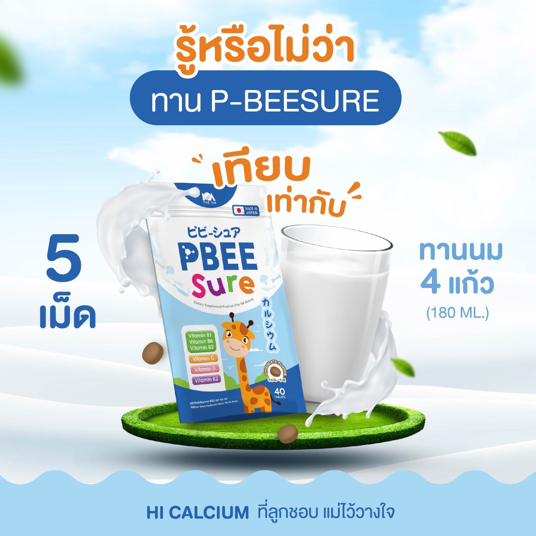 P BEE Sure The Na แคลเซียม ตัวสูง 1 ซอง 40 เม็ด calcium แบบเคี้ยว ...