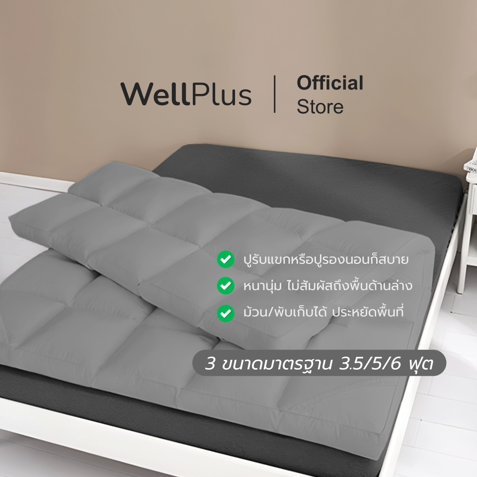 Wellplus Topper ที่นอนท็อปเปอร์ใยสังเคราะห์ หนา 4 นิ้ว หนานุ่ม ม้วนเก็บ ...