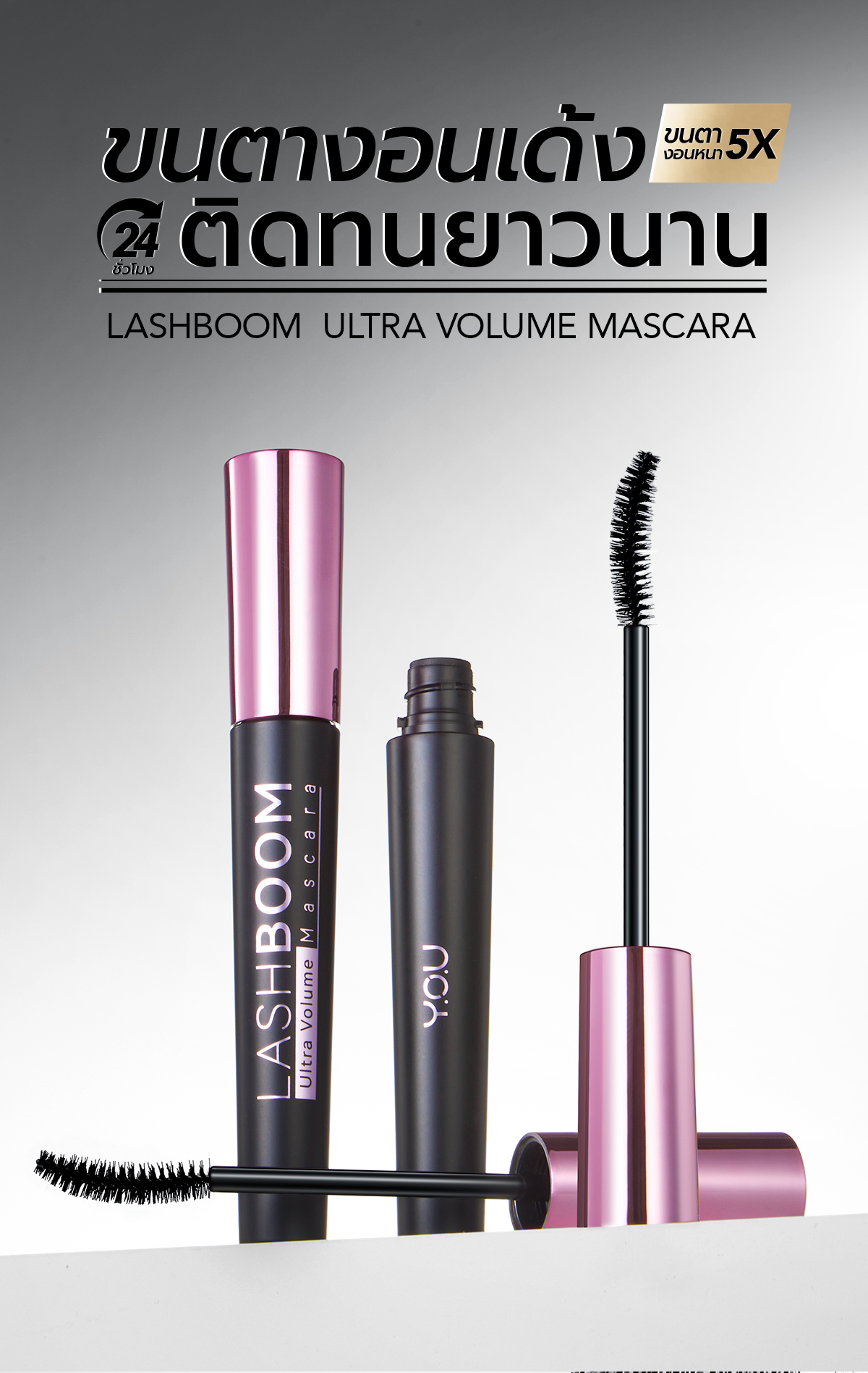 YOU LASHBOOM Ultra Volume Mascara 8g มาสคาร่า เพื่อขนตางอนเด้ง X5 ติดทน ...