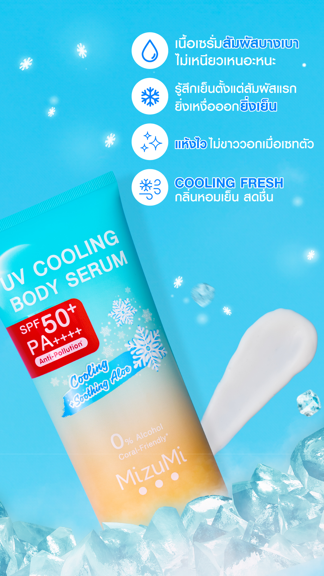 MizuMi UV Cooling Body Serum (165 ml) เซรั่มกันแดดทาผิวกายสูตรเย็น เนื้อบางเบา เย็นทันทีที่ทา ...