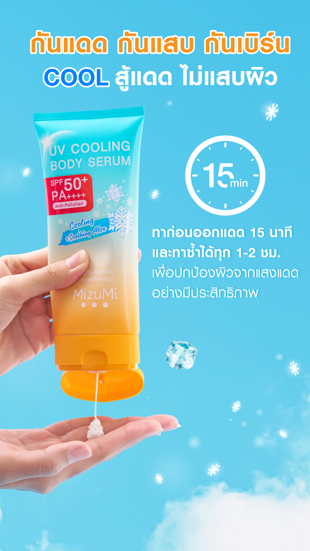 MizuMi UV Cooling Body Serum (165 ml) เซรั่มกันแดดทาผิวกายสูตรเย็น เนื้อบางเบา เย็นทันทีที่ทา ...