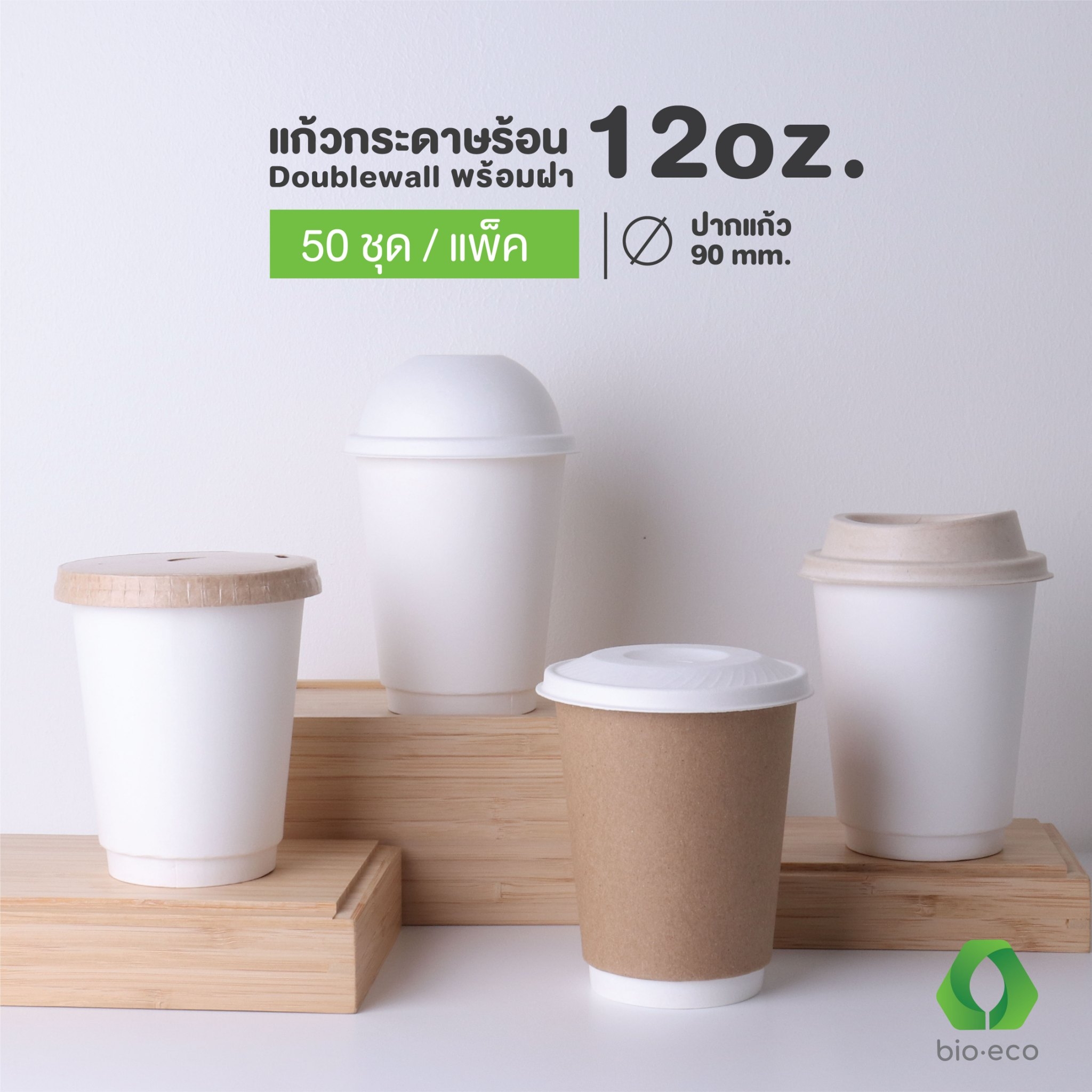 BIO-ECO แก้วกระดาษไบโอร้อนสองชั้น12 Oz พร้อมฝา 90 มม. (50 ชุด) | Shopee ...