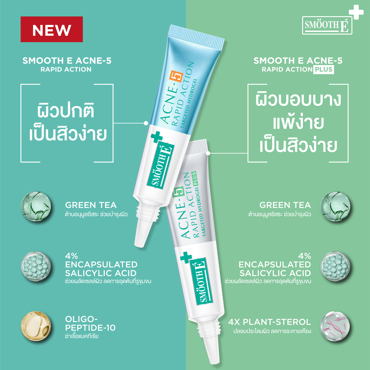 [ใหม่!] Smooth E Acne-5 Rapid Action Plus 10g. เจลแต้มสิว สำหรับผิวบอบ ...
