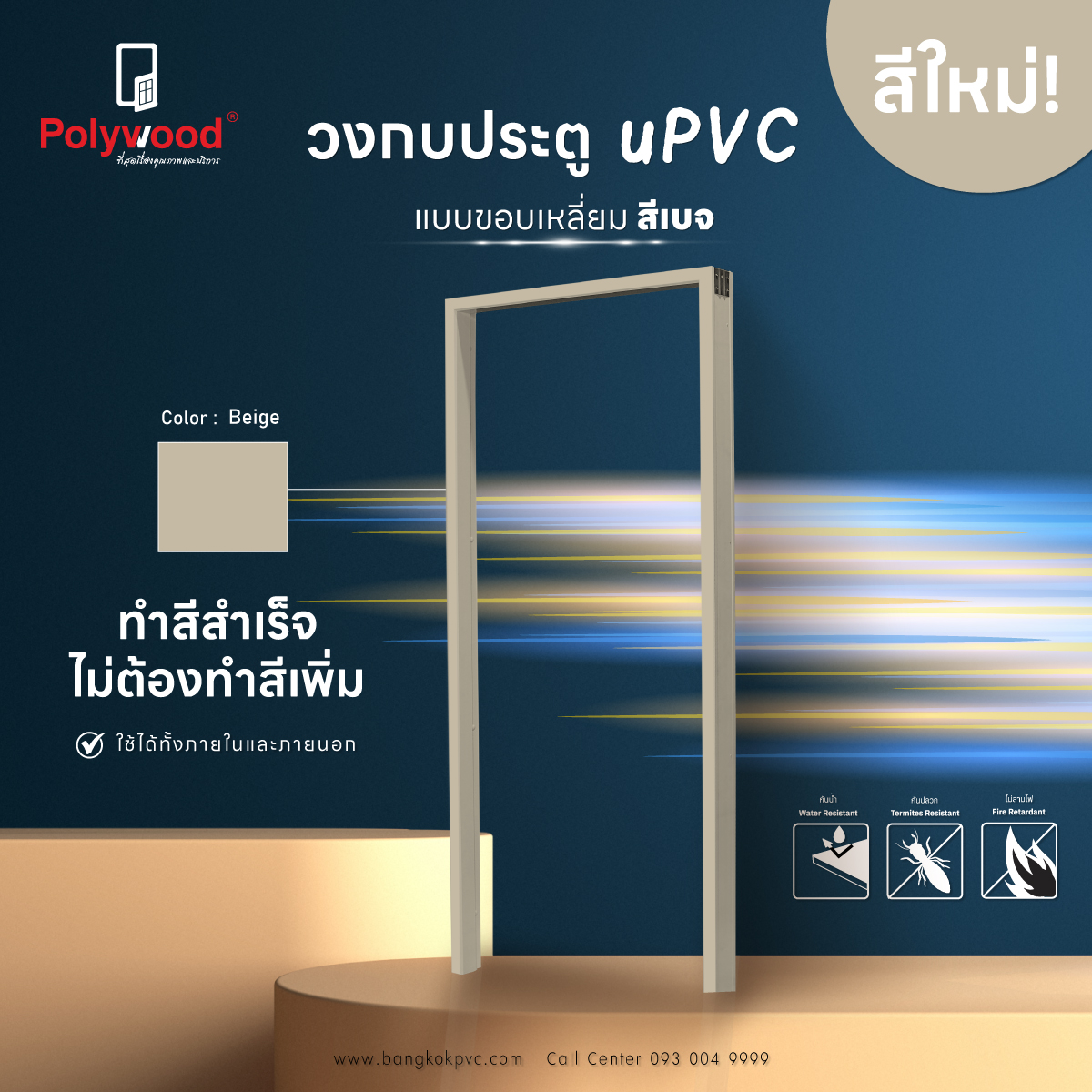 ส่งฟรี! Polywood โพลีวูด วงกบ uPVC สีเบจ มี 3 ขนาด 70/ 80/ 90 x 200 Cm. ใช้ได้ทั้งภายนอกและภายใน ...