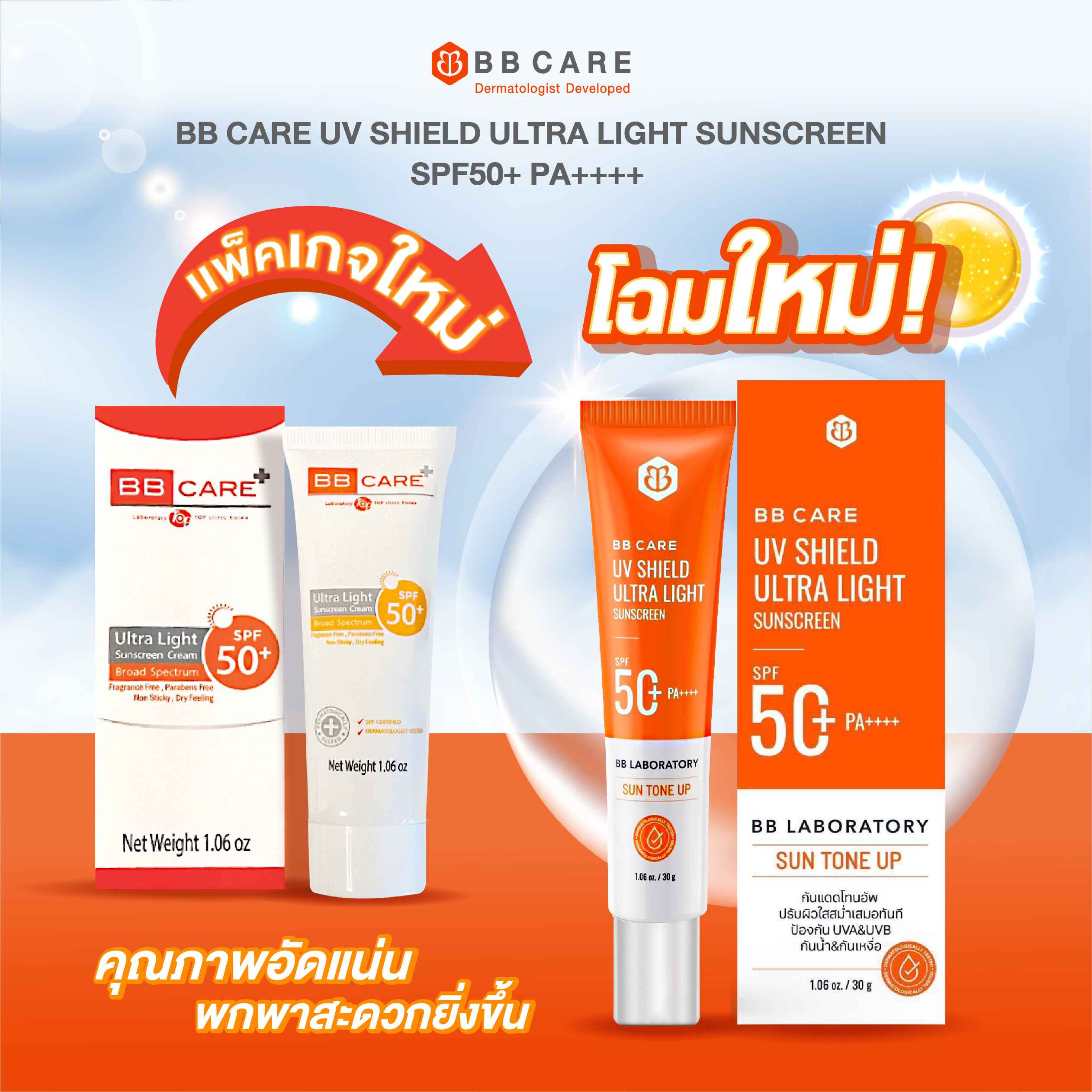 BB CARE UV SHIELD ULTRA LIGHT SUNSCREEN กันแดด 1 ชิ้น แถมฟรี กระเป๋าเครื่องสำอาง | Shopee Thailand