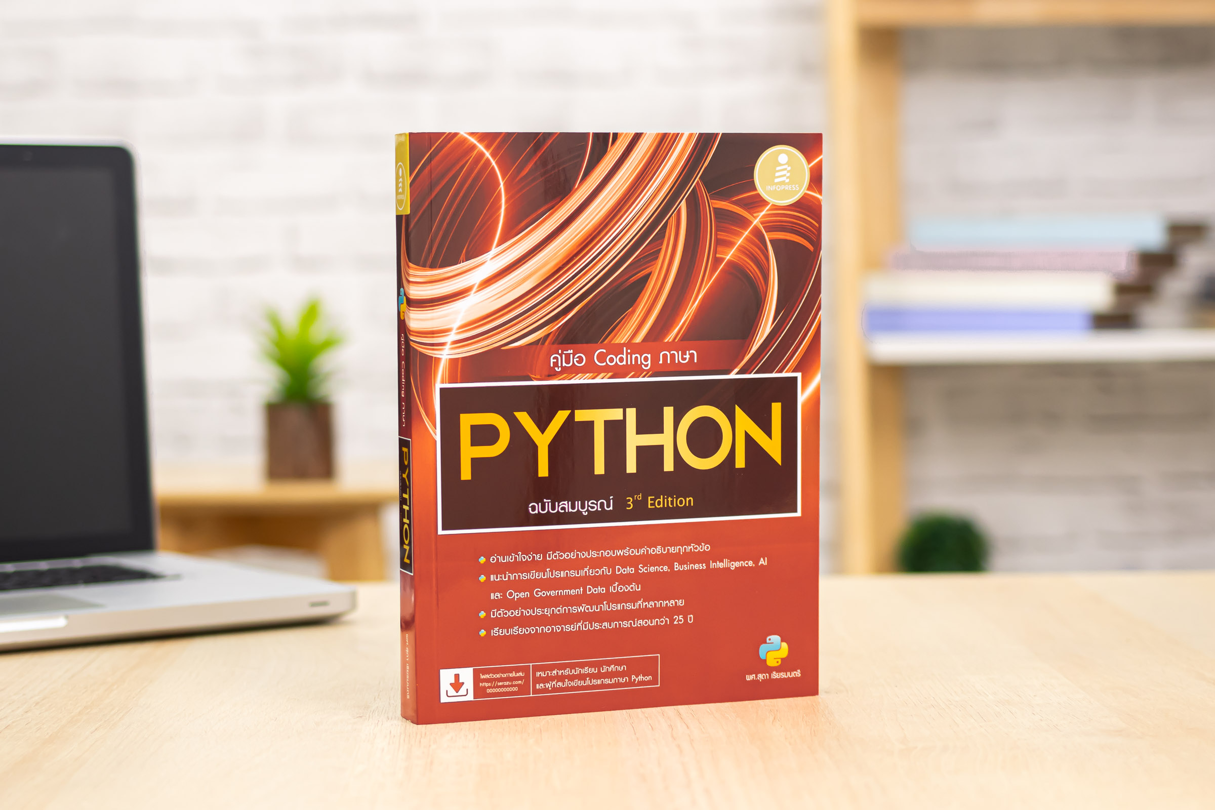 Infopress(อินโฟเพรส) หนังสือ คู่มือ Coding ภาษา PYTHON ฉบับสมบูรณ์ 3rd ...