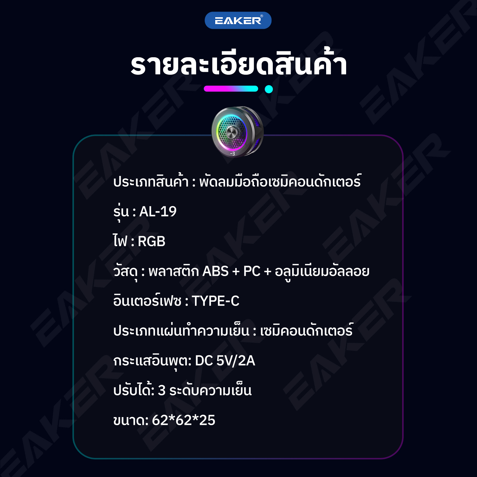 EAKER AL-19 พัดลมระบายความร้อนโทรศัพท์ ด้วยเทคโนโลยี เซมิคอนดักเตอร์ เย็วเร็ว เหมาะสำหรับเกมเมอร ...