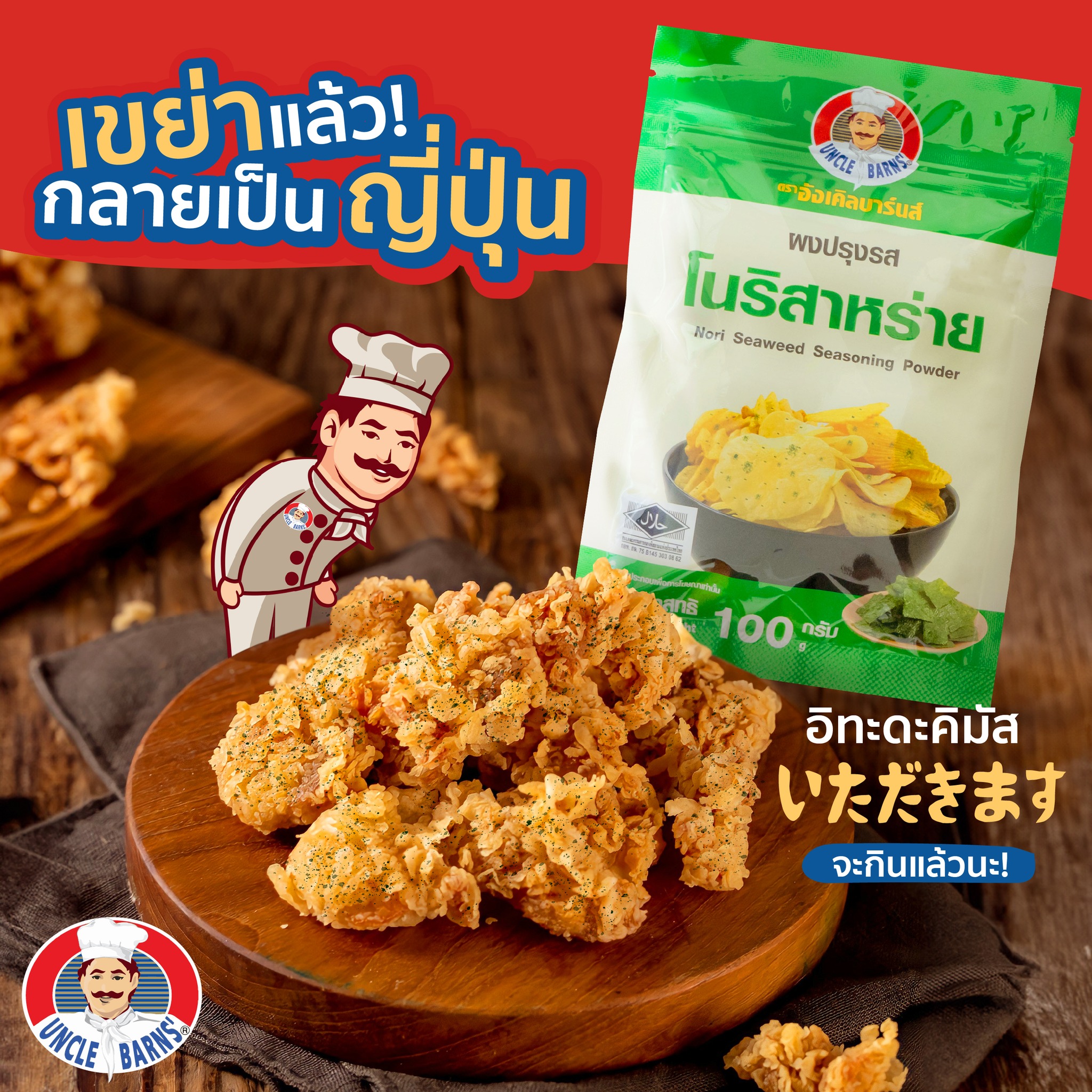 Unclebarns ผงปรุงรส มี 9 รสชาติ ขนาด 100 กรัม ผง เขย่า โรย ของทอด ของกิน อร่อย ผงหมักเนื้อ ...