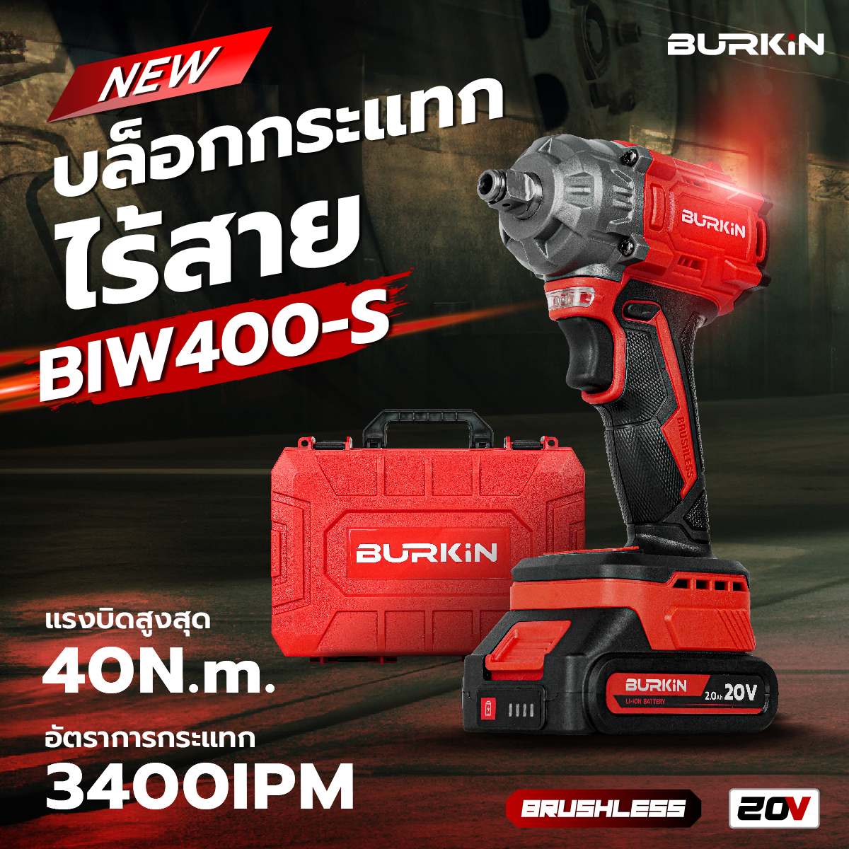 BURKIN CORDLESS IMPACT WRENCH บล็อกกระแทกไร้สาย 20V รุ่น BK-BIW400-S ...