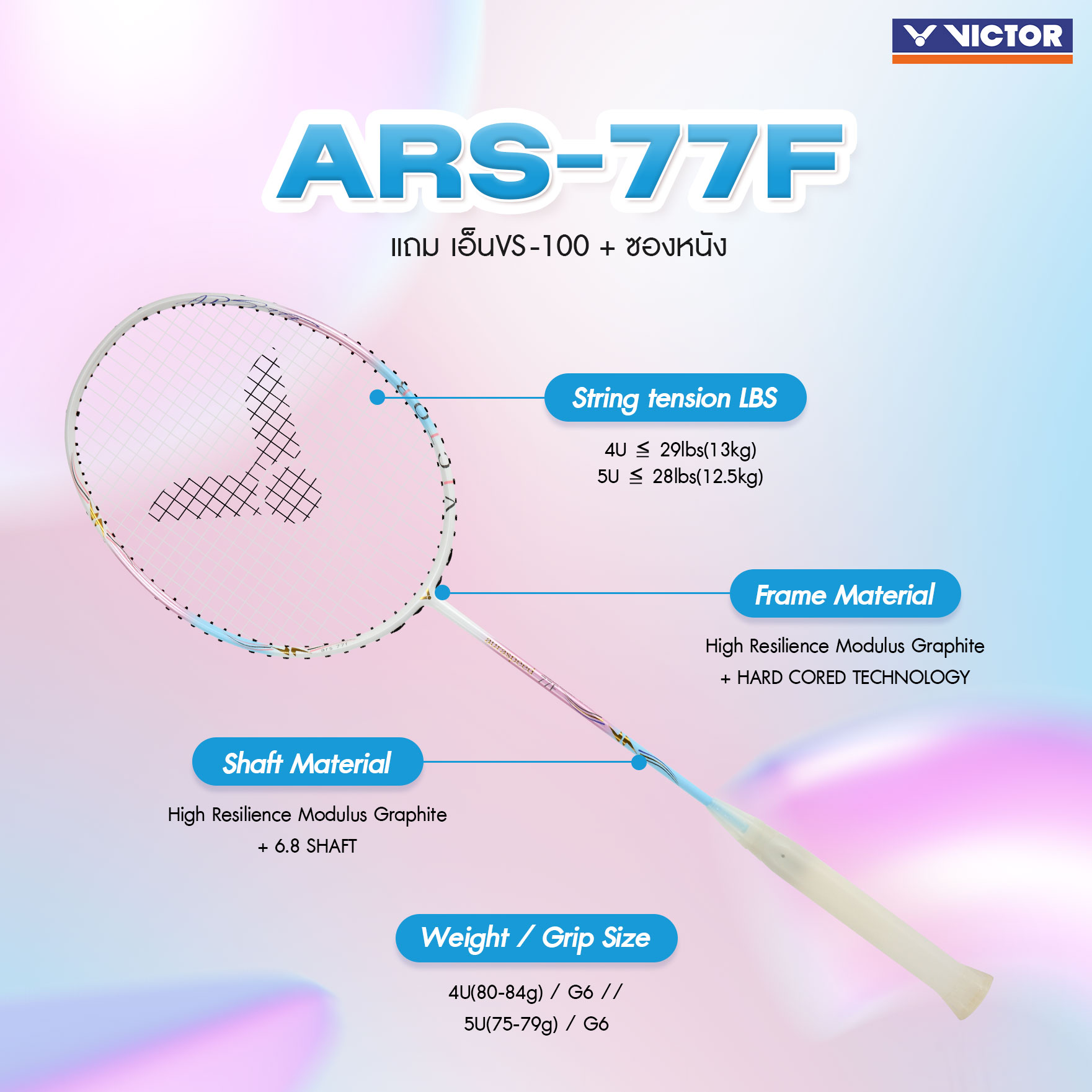 VICTOR ไม้แบดมินตัน รุ่น ARS-77F แถม เอ็นVS-100 + ซองหนัง (โปรดอ่าน ...