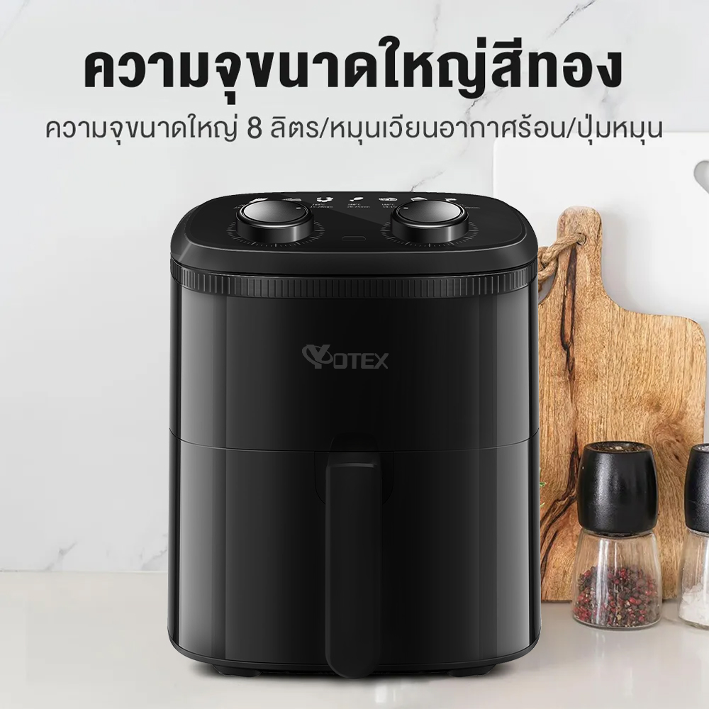 Yotex หม้อทอดไร้น้ำมัน Air fryer ความจุ 8L อบสม่ำเสมอที่ 360 องศา หม้อทอดไร้น หม้อทอดอากาศ ...