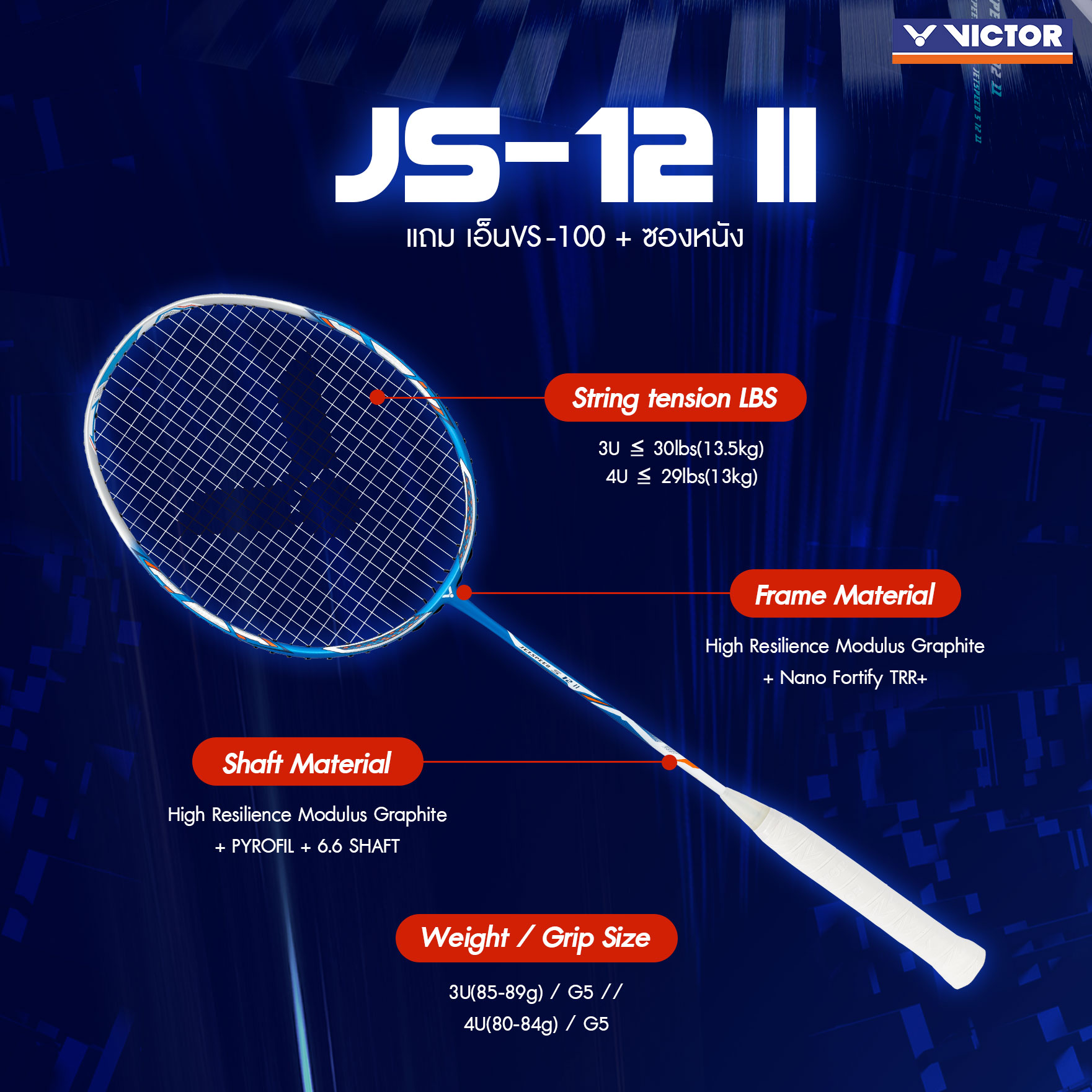 VICTOR ไม้แบดมินตัน รุ่น JS-12 II แถม เอ็นVS-100 + ซองหนัง (โปรดอ่าน ...
