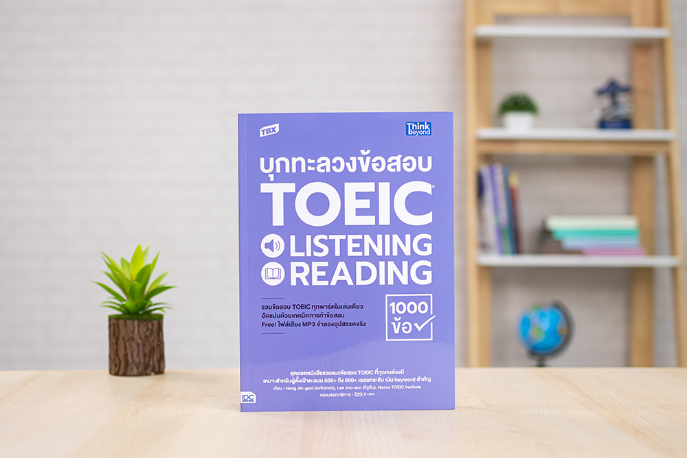 Thinkbeyond Book(ธิงค์บียอนด์ บุ๊คส์) TBX บุกทะลวงข้อสอบ TOEIC LISTENING READING 1000 ข้อ 93803 ...