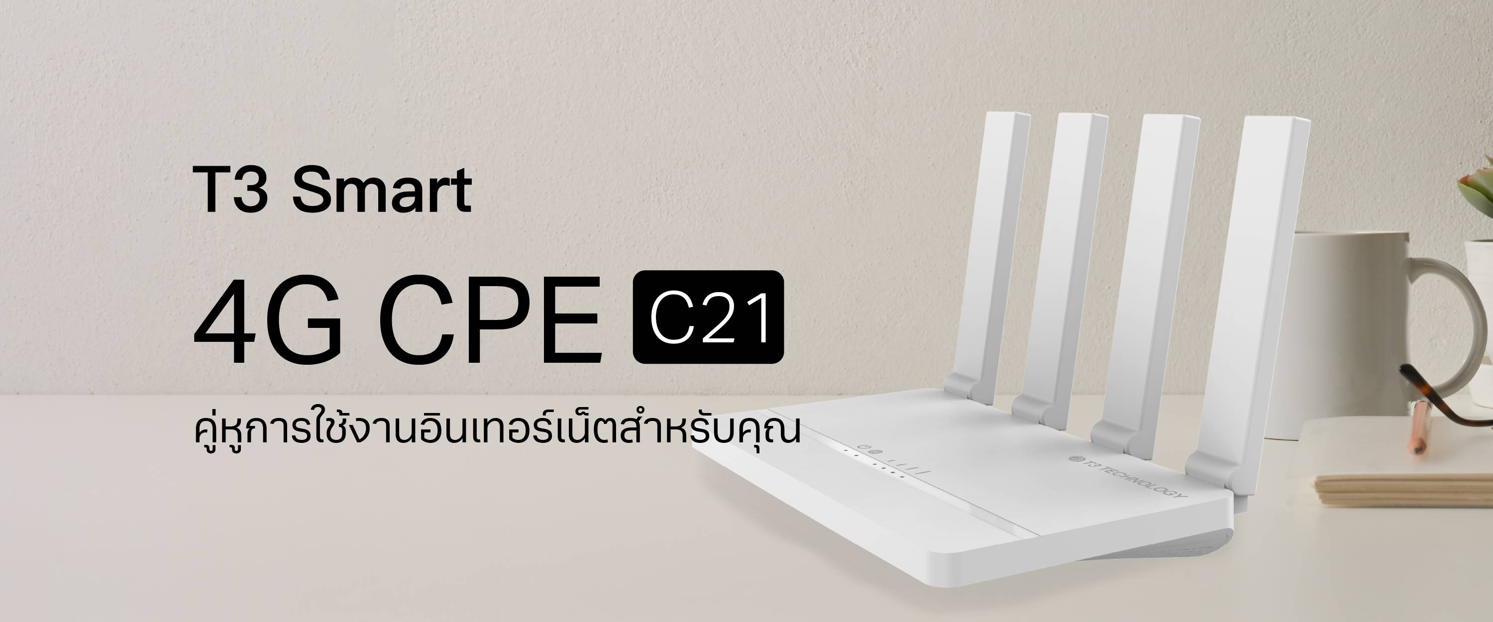 T3 Smart 4G CPE C21 เราน์เตอร์กระจาย Wi-Fi เปลี่ยนเป็น Home Wi-Fi ง่ายๆ ...
