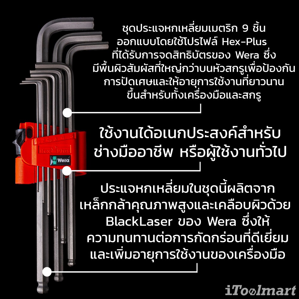 WERA ประแจหกเหลี่ยมหัวบอล 950/9 BlackLaser 05022086001 / Hex-Plus 1 ...