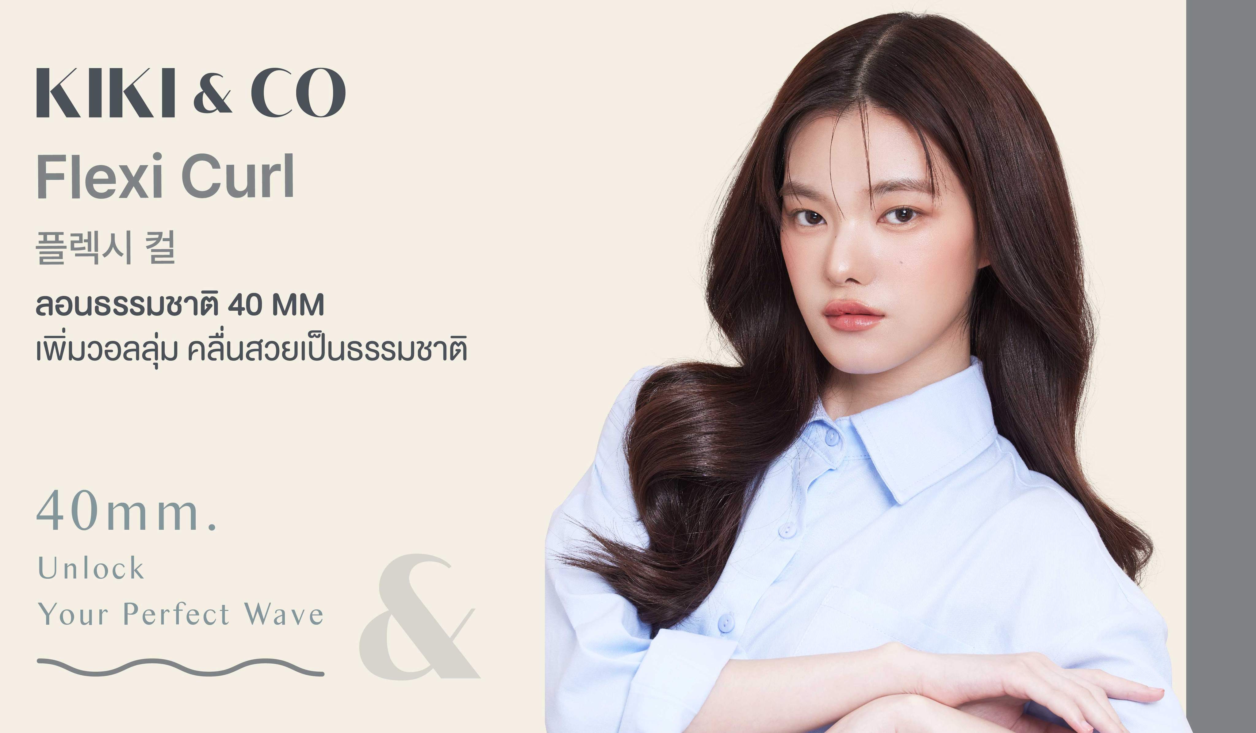 [แบรนด์แท้] KIKI&CO Flexi Curl 40MM ลอนใหญ่ธรรมชาติ ลอนคลายสไตล์เกาหลี ...