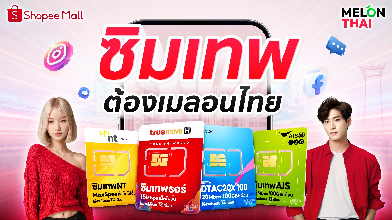 TRUE เลือกเบอร์ได้ SET2 ซิมเทพธอร์ ซิมเน็ต 15Mbps เน็ตไม่อั้น โทรฟรีทุกค่าย ซิมเทพ ซิมเน็ตรายปี ...