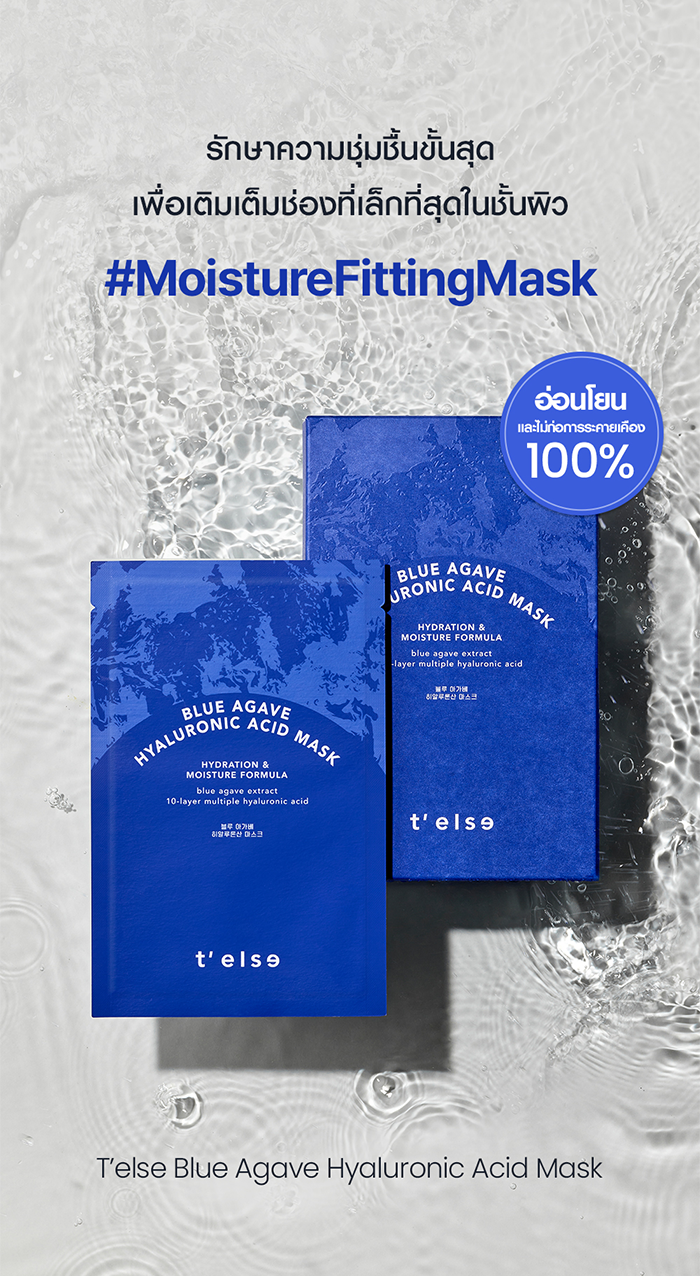 T'else Blue Agave Hyaluronic Acid mask (1 แผ่น) | Shopee Thailand