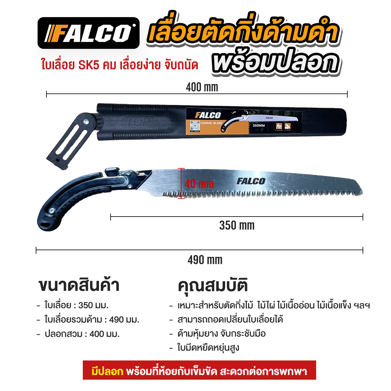 FALCO เลื่อยตัดไม้ด้ามดำ รุ่นอัพเกรด SK5-JAPAN เกรดอุตสาหกรรม เลื่อยมือ พร้อมปลอกเก็บเลื่อย ...