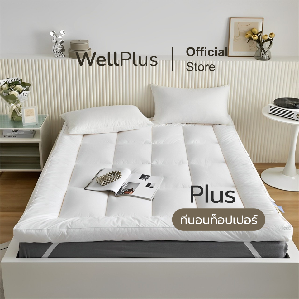 Wellplus Topper รุ่น Plus หนา 4 นิ้ว พับเก็บได้ ไม่สะสมไรฝุ่น หนานุ่ม ...