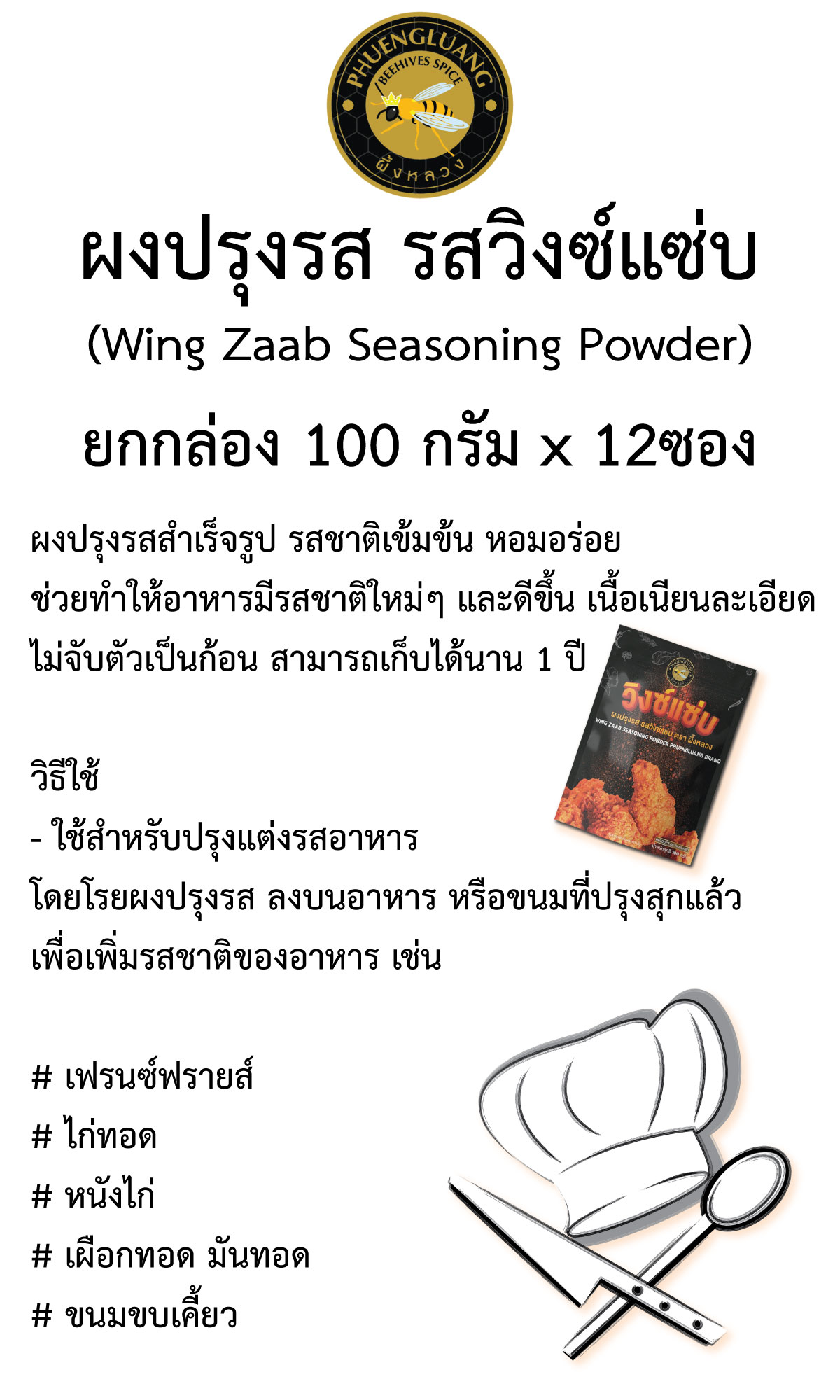 ผึ้งหลวง ผงปรุงรส รสวิงซ์แซบ 100 กรัม x 12ซอง Wing Zaab Seaasoning ...