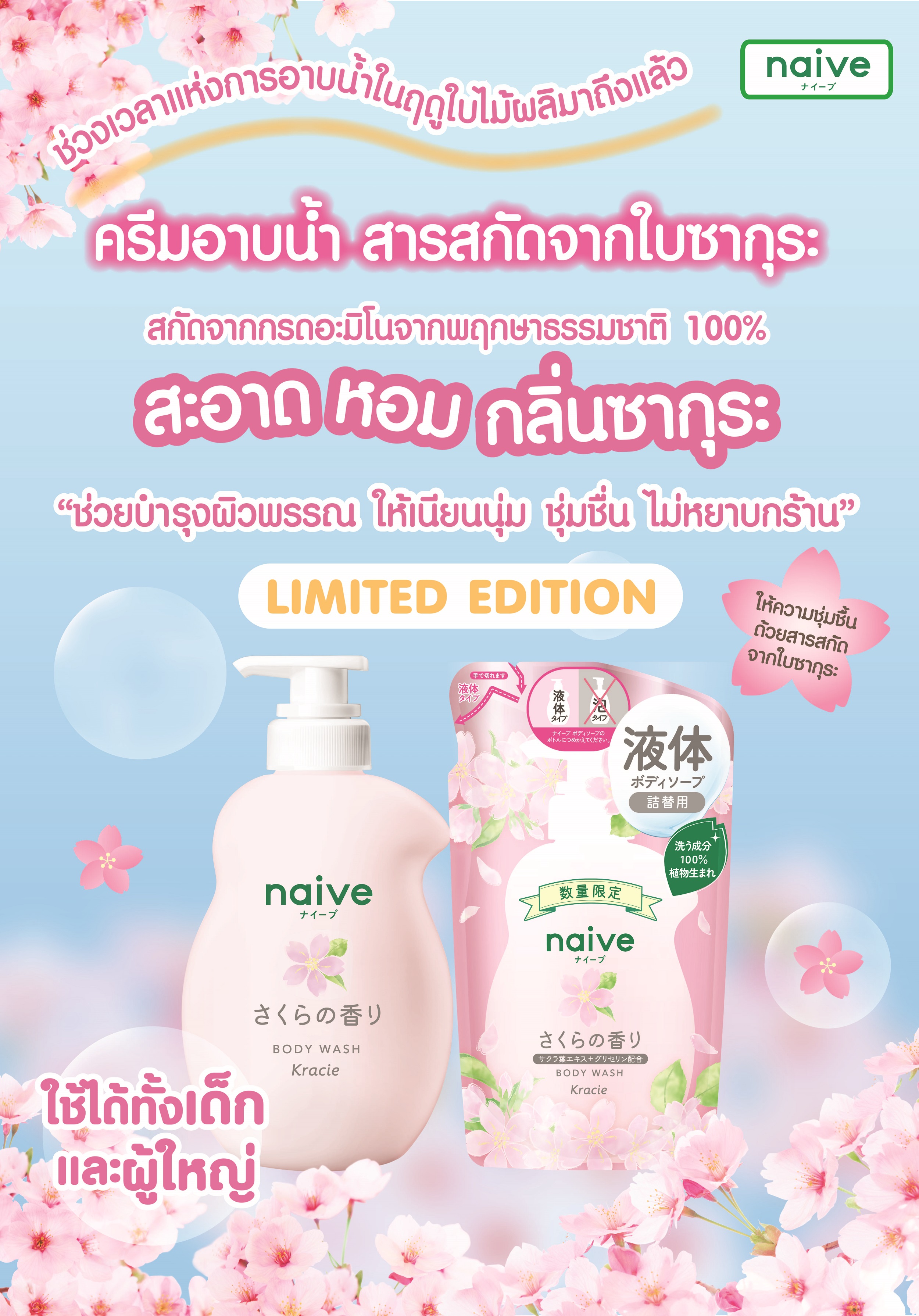 NAIVE BODY WASH (SAKURA) 530 ml / ครีมอาบน้ำ สารสกัดจากใบซากุระ | Shopee Thailand
