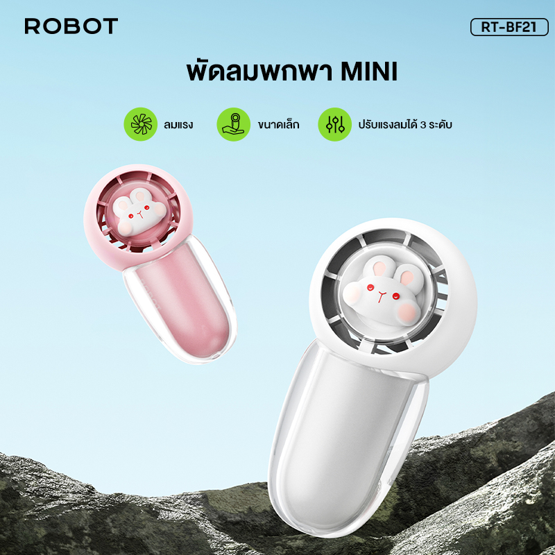 ROBOT พัดลมพกพา รุ่น RT-BF11/ RT-BF21 /RT-BF22 Mini Fan พัดลม ขนาดเล็ก ...