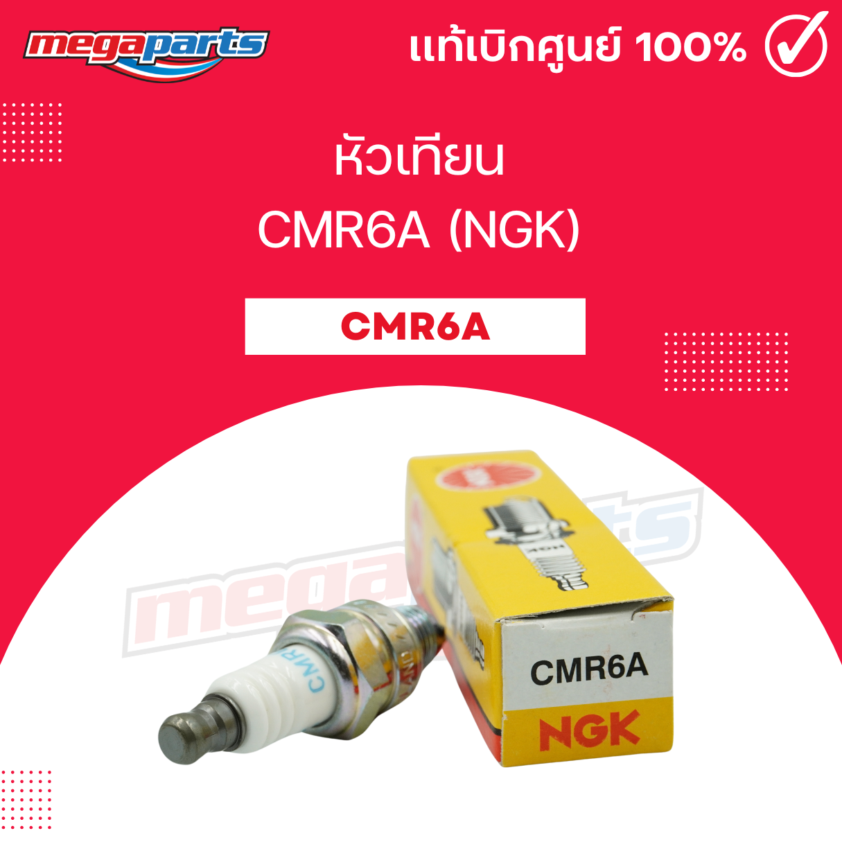 หัวเทียน CMR6A (NGK) สำหรับเครื่องตัดหญ้า 4 จังหวะ (Megaparts Store ...