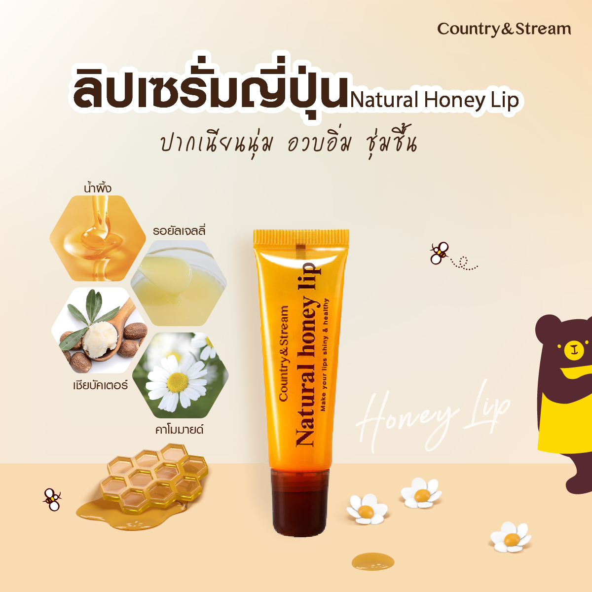 COUNTRY & STREAM Natural Honey lip ลิปเซรั่มบำรุงริมฝีปากจากน้ำผึ้ง | Shopee Thailand