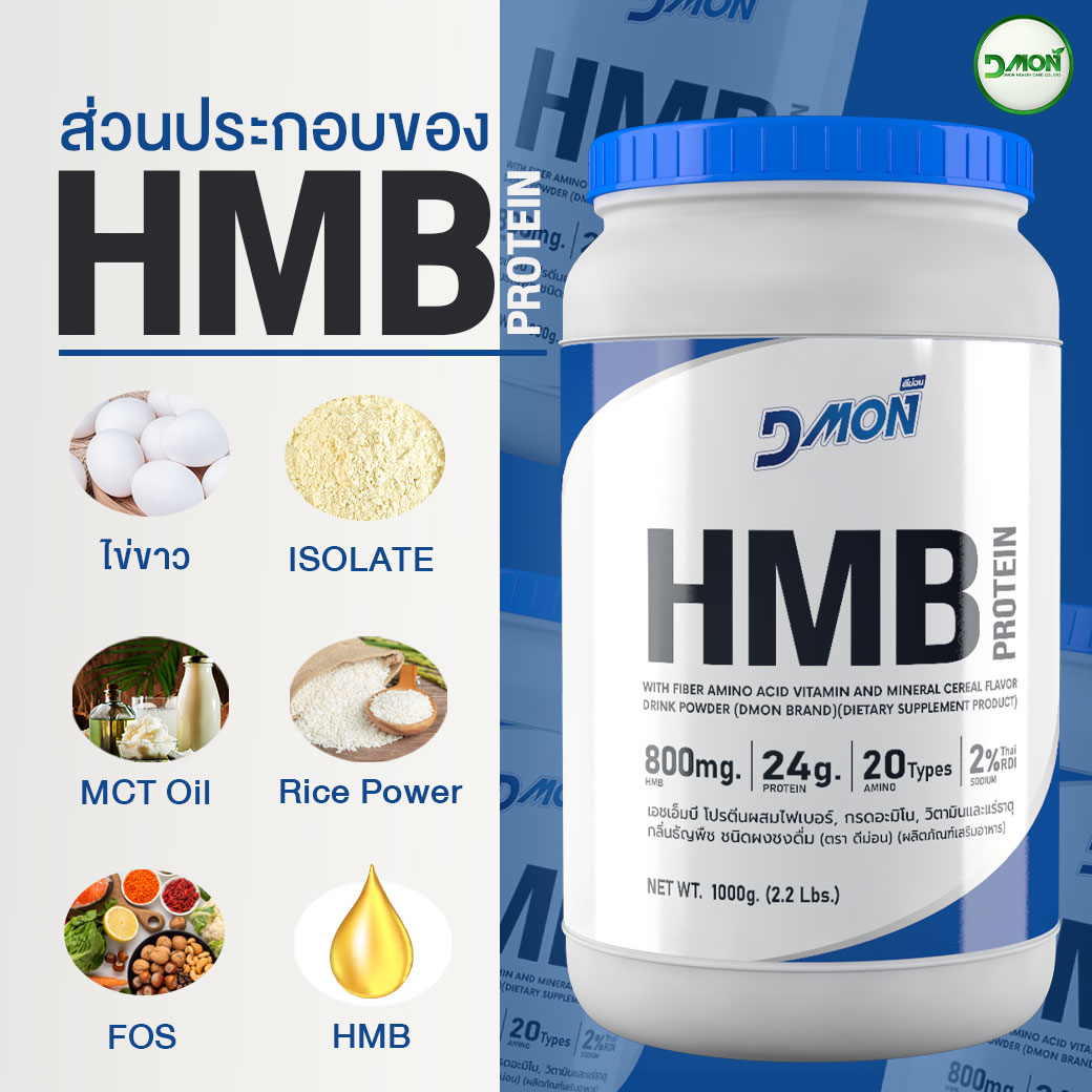 Dmon HMB โปรตีนเกรดการแพทย์ สารอาหารครบถ้วน 1000g สำหรับผู้ป่วยที่มี ...