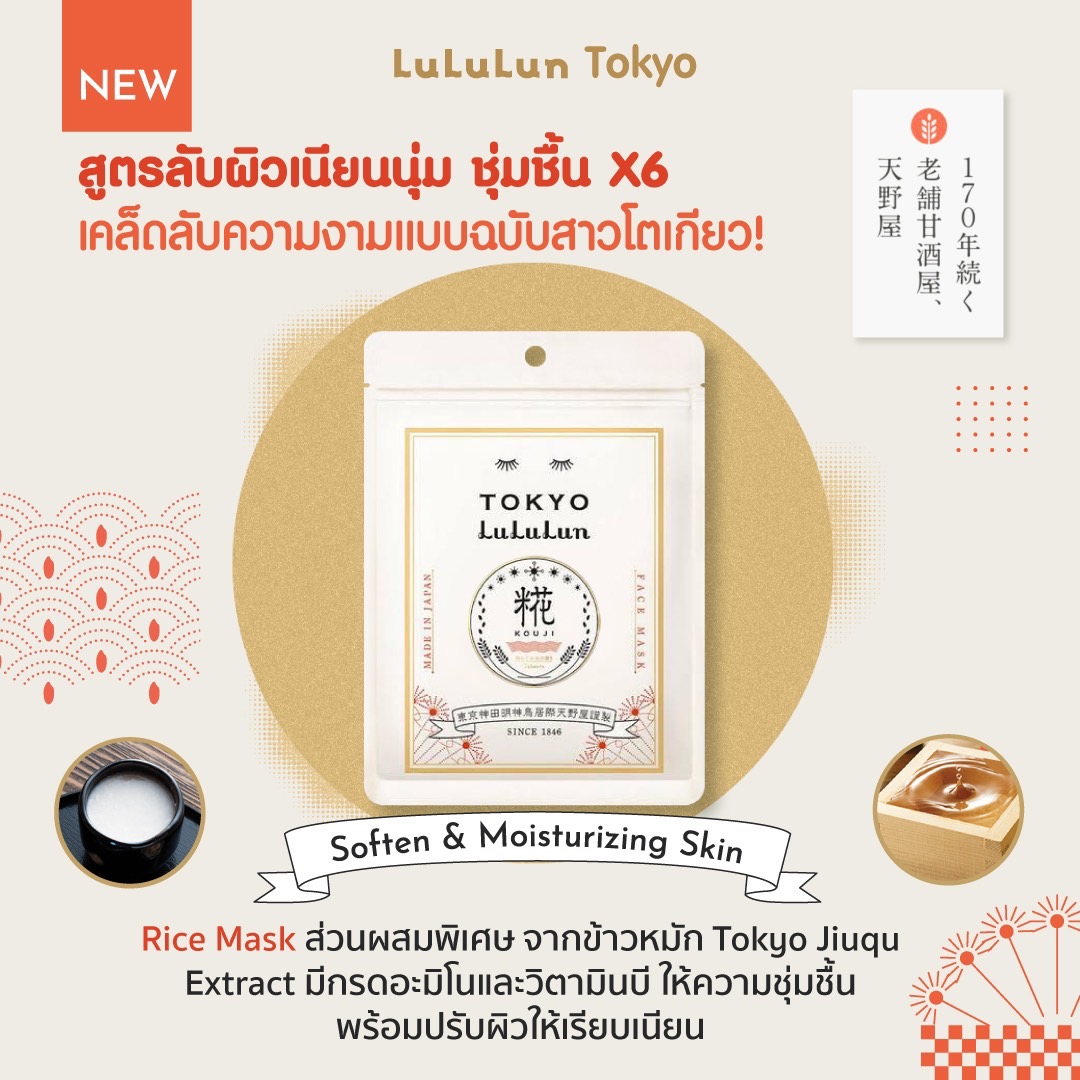 (ซอง 7 แผ่น) LuLuLun Premium ToKyo Rice Face Mask ลูลูลูน แผ่นมาสก์หน้า ...
