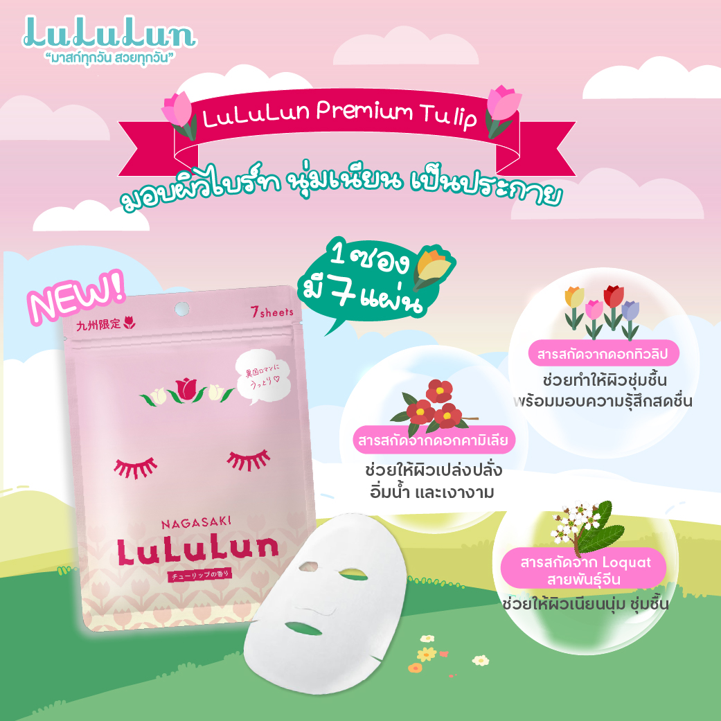 (ซอง 7 แผ่น) LuLuLun Premium Nagasaki Tullip Face Mask ลูลูลูน แผ่นมาสก ...