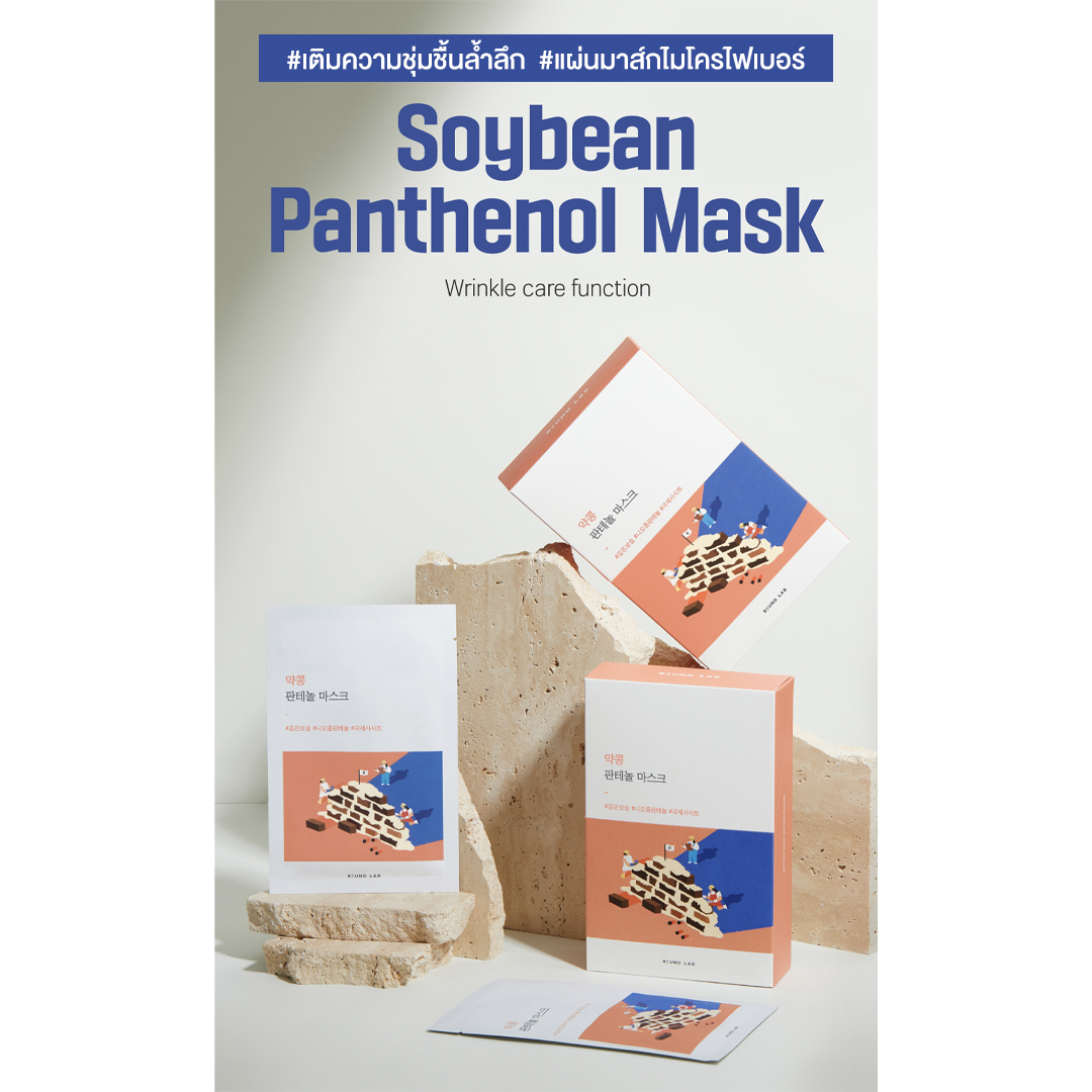 Round Lab Soybean Panthenol Mask | Shopee Thailand