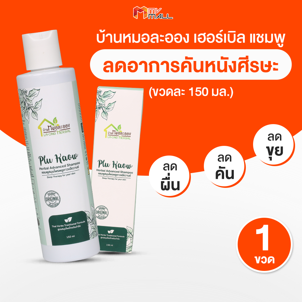 [1 ขวด] Plu Kaow Herbal Advanced Shampoo แชมพูพลูคาว บ้านหมอละออง แชมพู ...