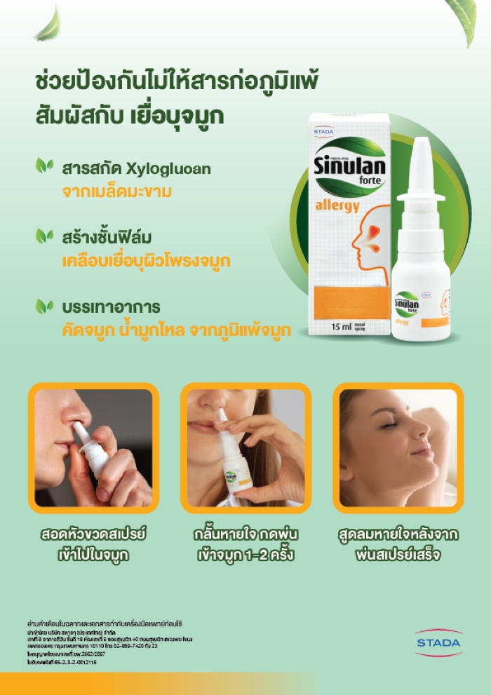 Sinulan Forte Allergy Spray สเปรย์พ่นจมูกป้องกันภูมิแพ้ สำหรับคนเป็นภูมิแพ้ | Shopee Thailand