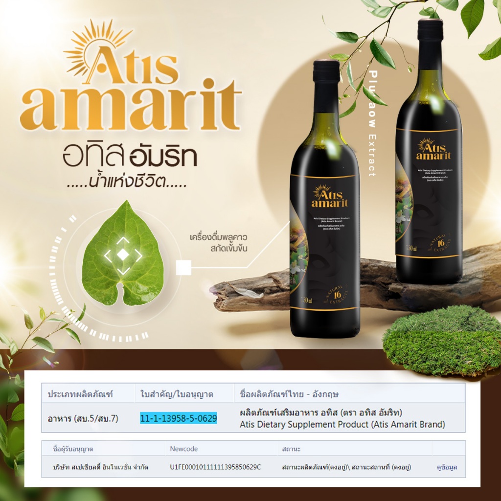 1แถม1 Atis Amarit อทิส อัมริท เครื่องดื่มพลูคาวสกัดเข้มข้น ( ขนาด750 ml ...