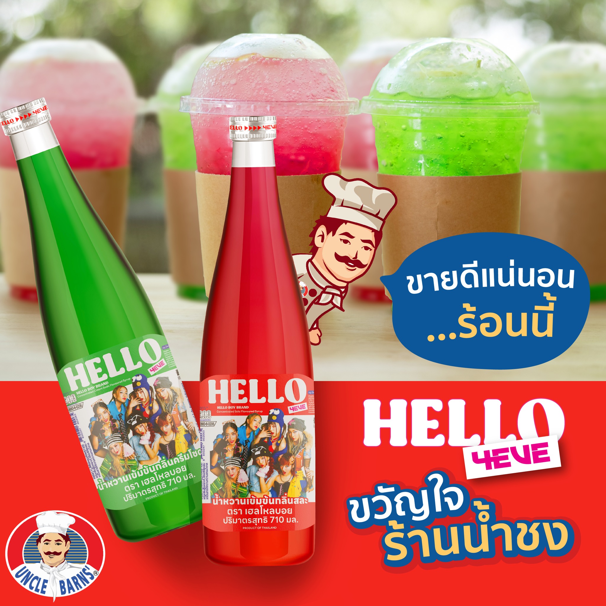 น้ำหวาน เข้มข้น Hello 4EVE กลิ่น สละ ครีมโซดา ขนาด 710 มล แก้ร้อน ดับ ...