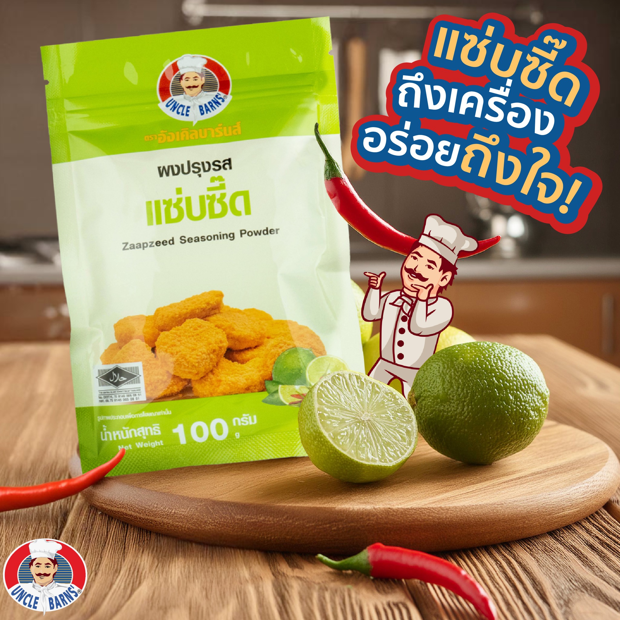 Unclebarns ผงปรุงรส มี 9 รสชาติ ขนาด 100 กรัม ผง เขย่า โรย ของทอด ของกิน อร่อย ผงหมักเนื้อ ...