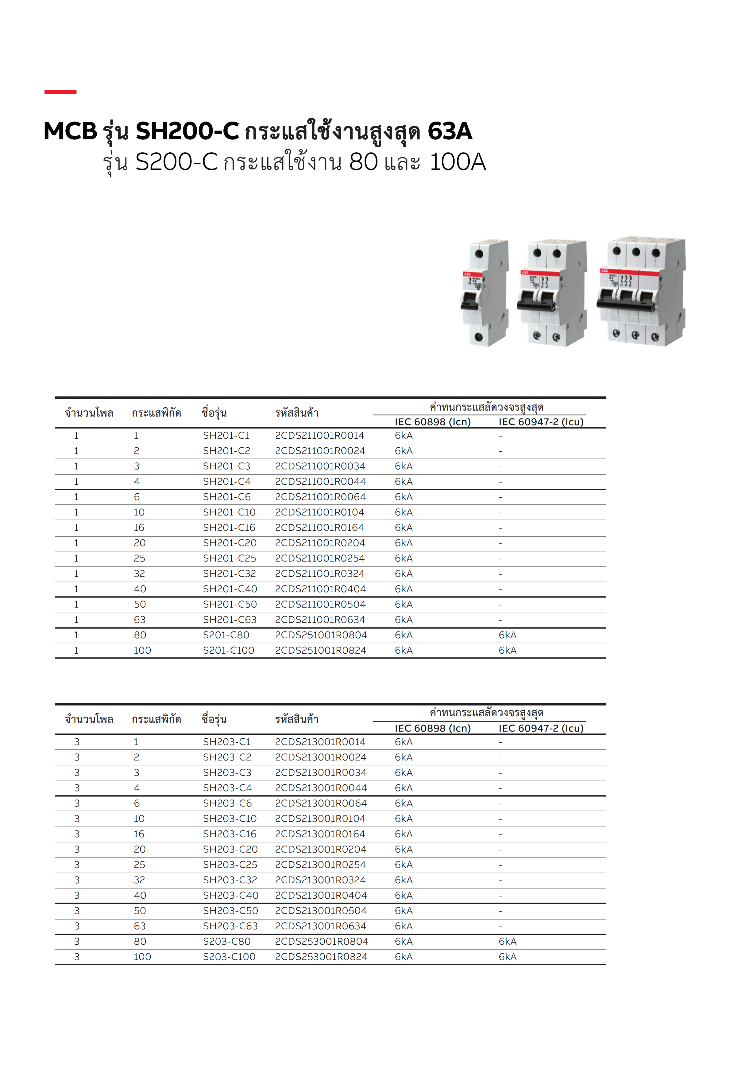 ABB เซอร์กิตเบรกเกอร์ลูกย่อย MCB SH203-C50 50A 3P 6kA Miniature Circuit Breaker ...