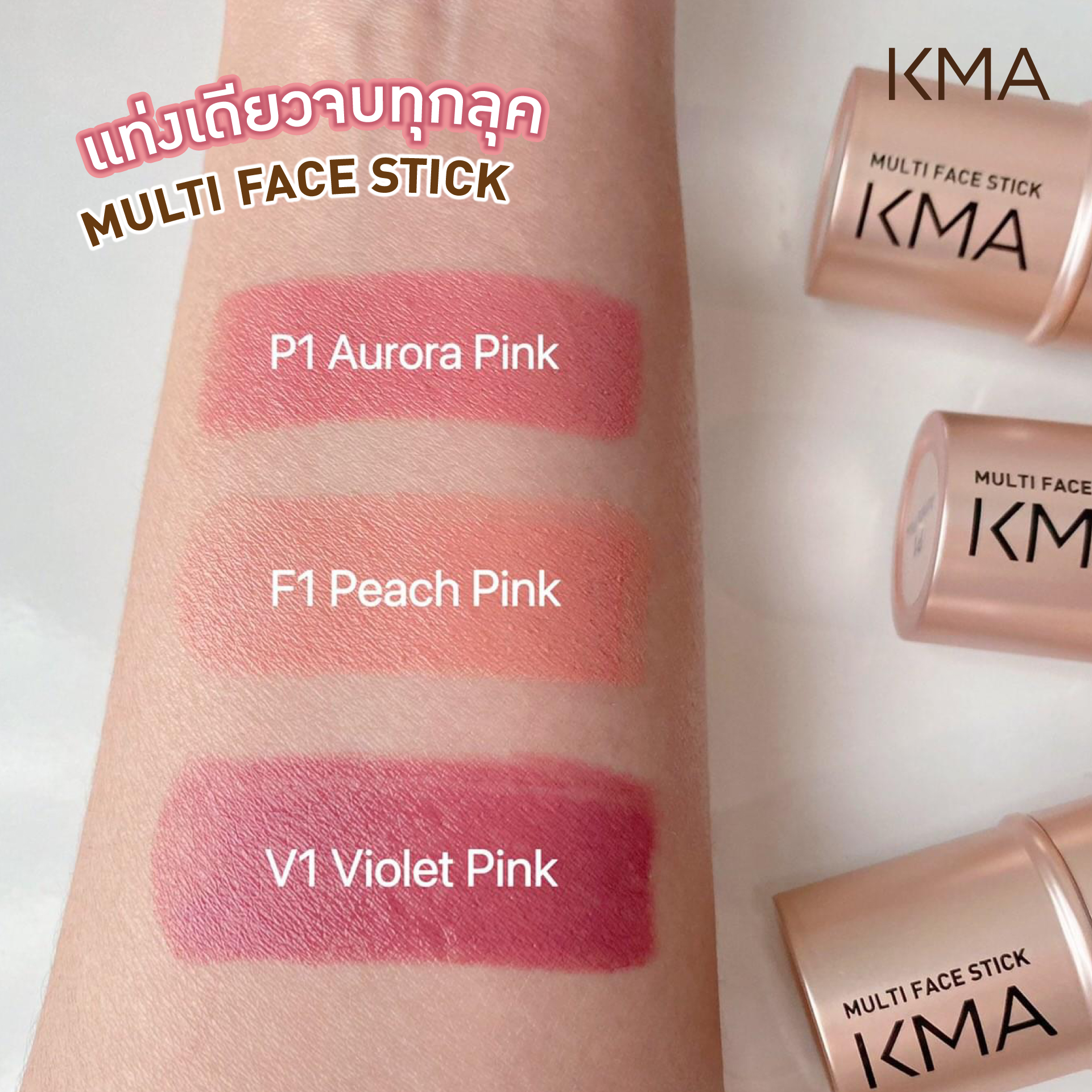 KMA บลัชสติ๊ก MULTI FACE STICK ALL-IN-ONE 6.5g.บลัชเนื้อครีม 3 in 1 ...