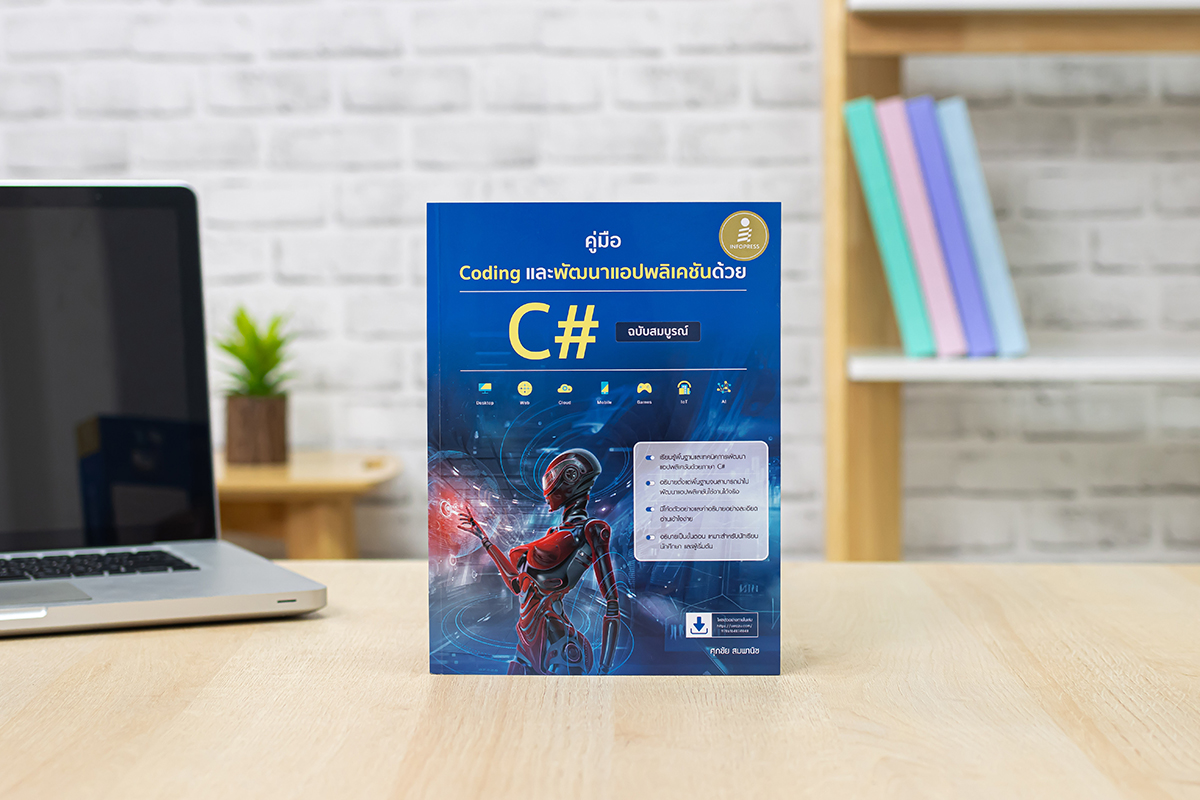 Infopress(อินโฟเพรส)หนังสือ คู่มือ Coding และพัฒนาแอปพลิเคชันด้วย C# ฉบับสมบูรณ์ 9786164874848 ...
